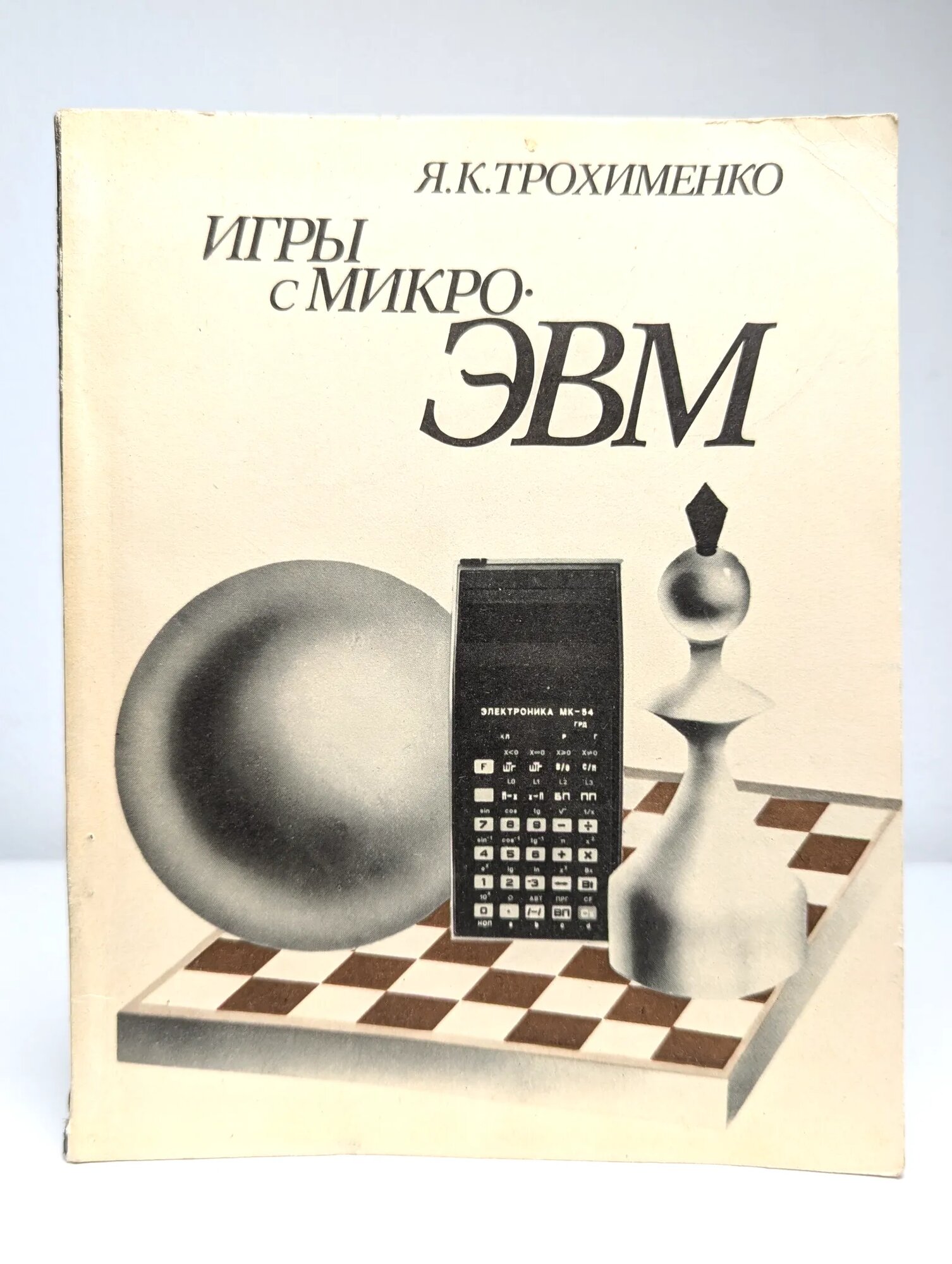 Игры с микро-ЭВМ Трохименко Ярослав Карпович 1986