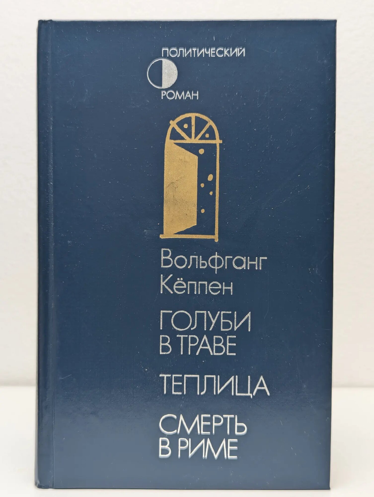 Голуби в траве. Теплица. Смерть в Риме Кёппен Вольфганг 1990