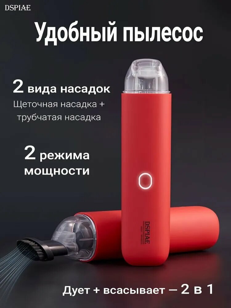Портативный беспроводной пылесос DSPIAE с 2 насадками