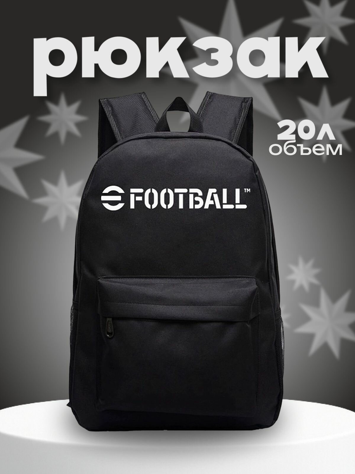 Рюкзак Футбол (EFootball) черный №1