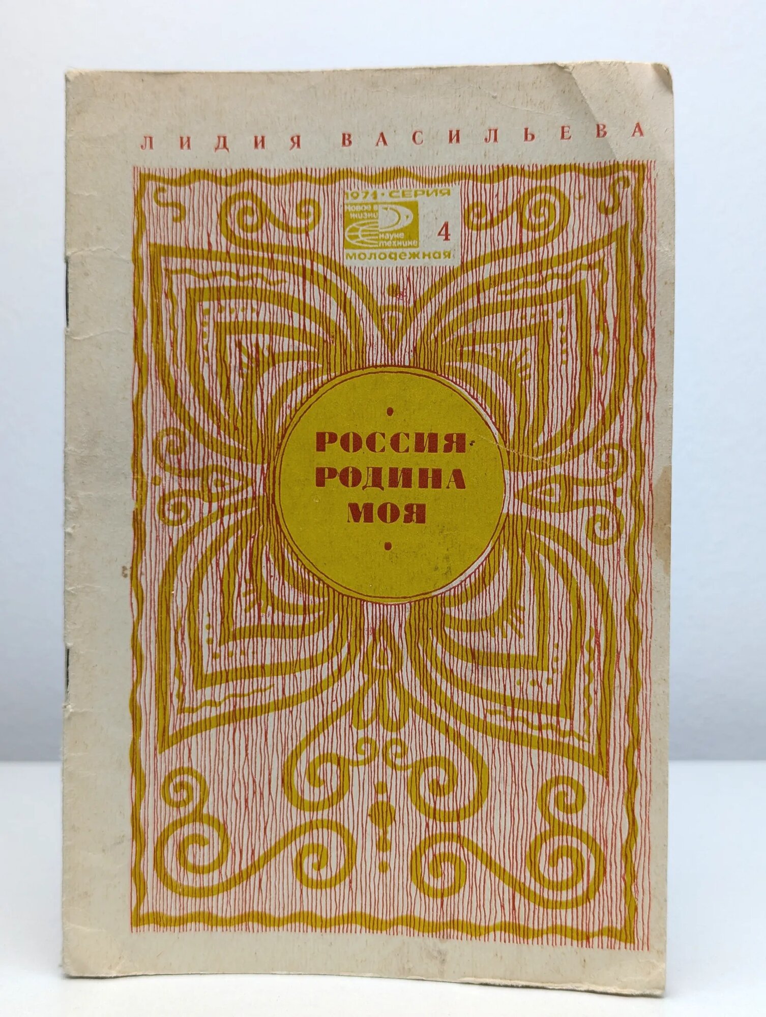 Россия — Родина моя Васильева Лидия Васильевна 1971