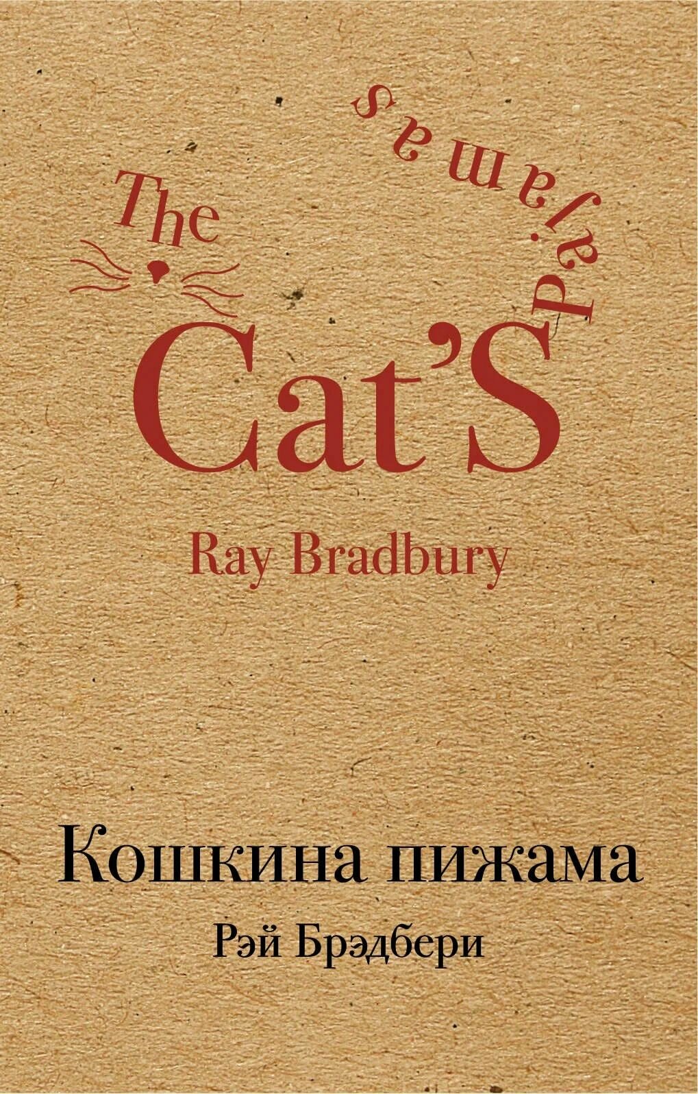 Кошкина пижама /Брэдбери Р./