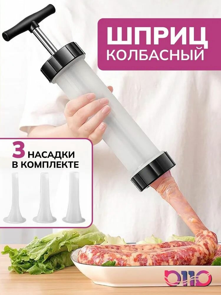 Шприц колбасный, насадок: 3 шт
