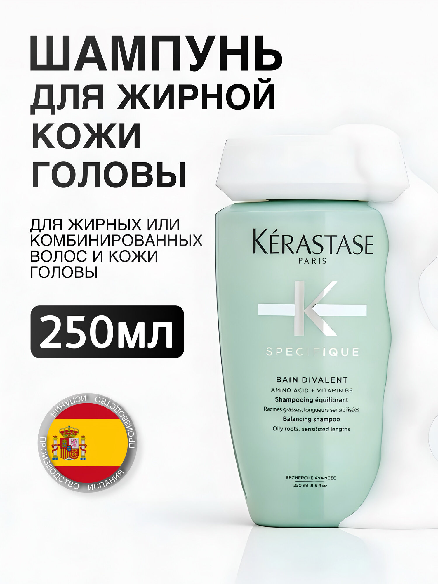 Шампунь для жирной кожи головы Kerastase Specifique Bain Divalent, для сухих кончиков волос, 250 мл