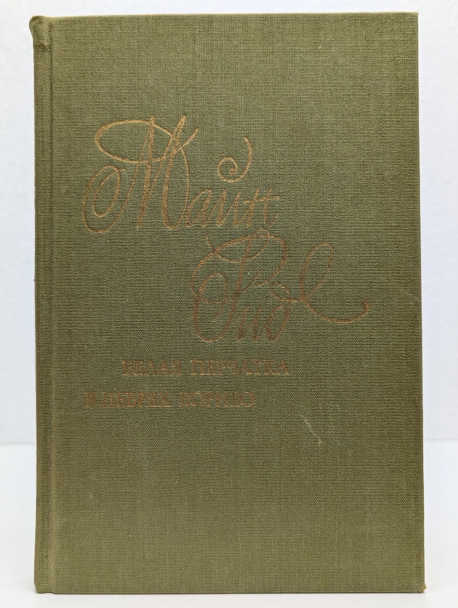 Белая перчатка. В дебрях Борнео, или Приключения потерпевших кораблекрушение Рид Томас Майн 1991
