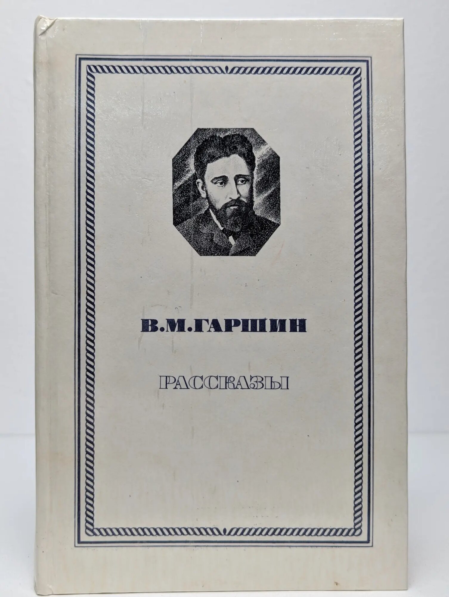 В. Гаршин. Рассказы Гаршин Всеволод Михайлович 1980
