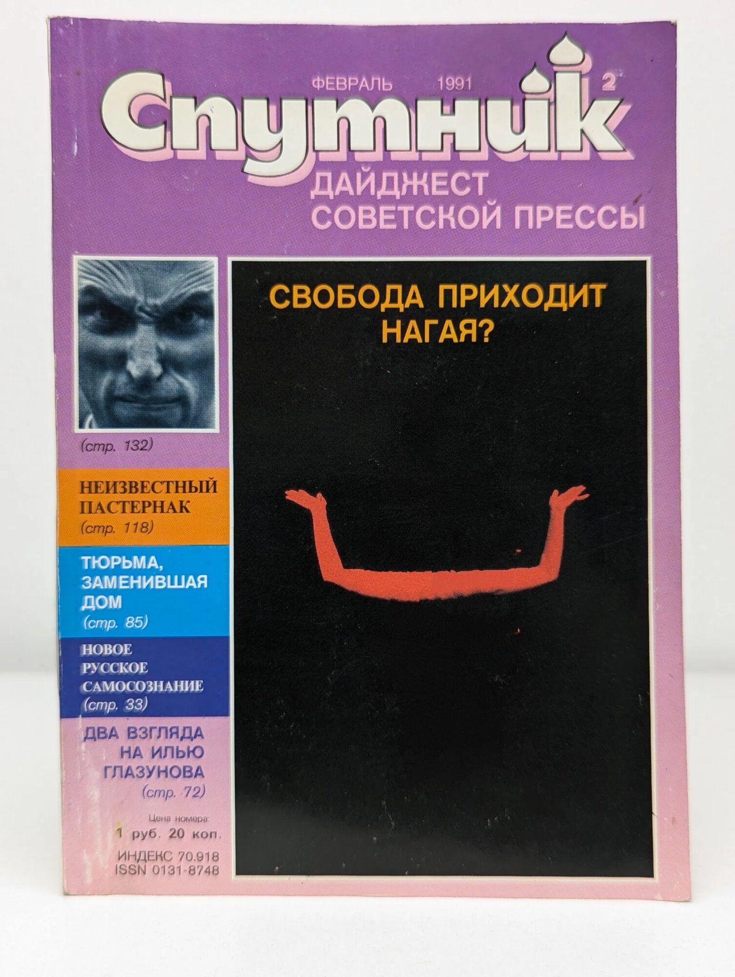 Спутник. Дайджест советской прессы Бакланов Михаил, Снегов Сергей, Агабеков Вильям 1991