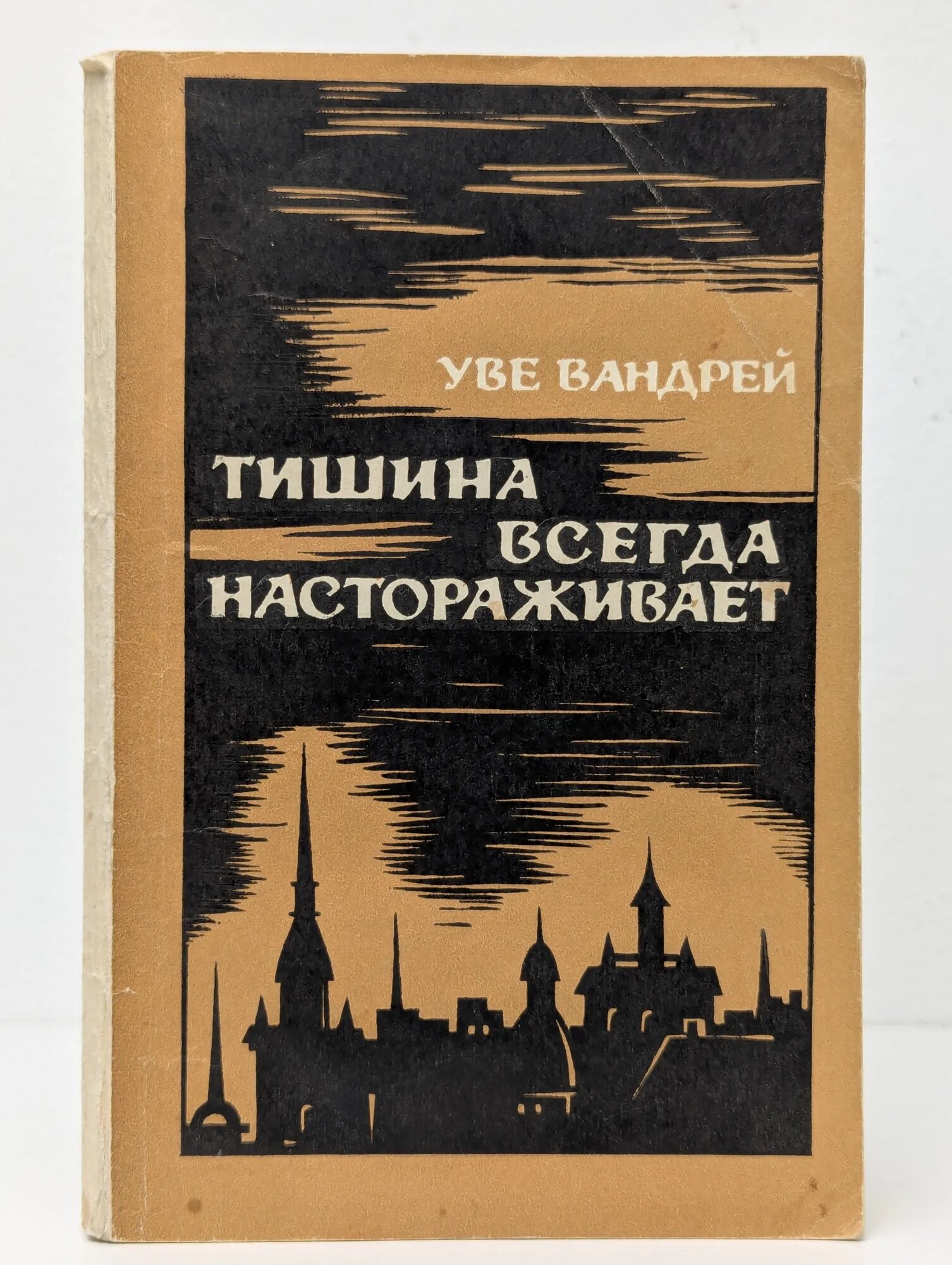 Тишина всегда настораживает Вандрей Уве 1983