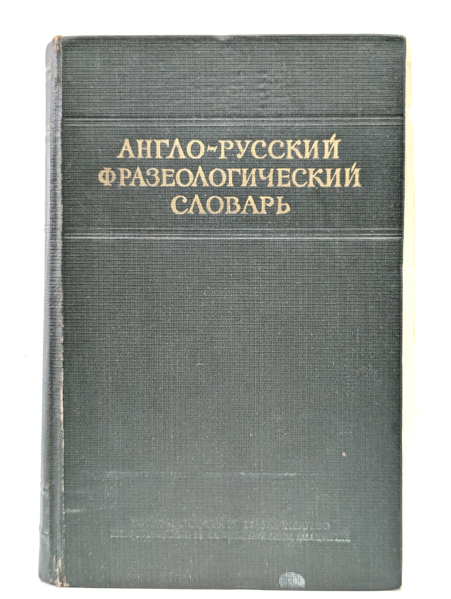 Англо-русский фразеологический словарь сост. Кунин Александр Владимирович 1955