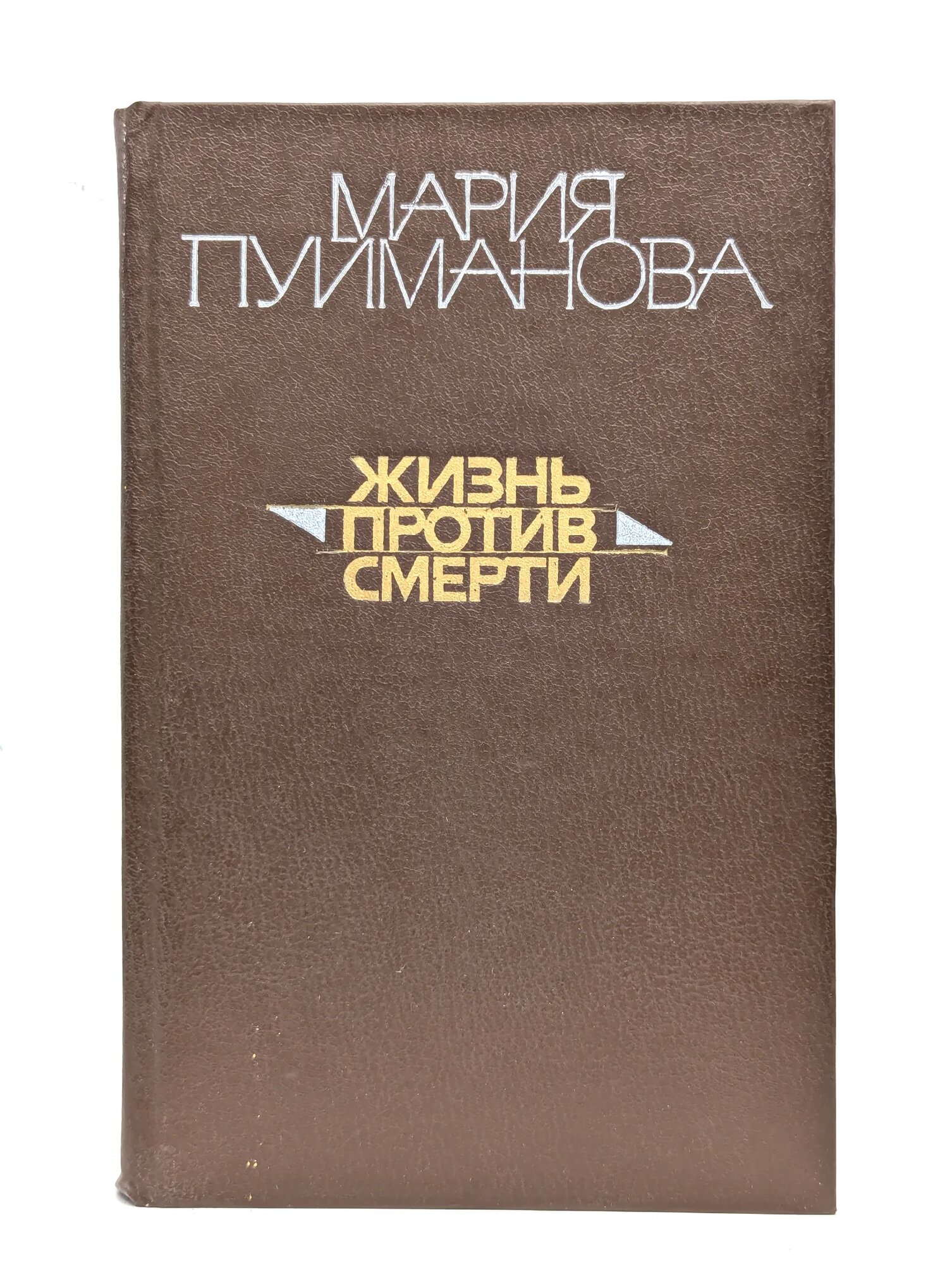 Жизнь против смерти Пуйманова Мария 1981