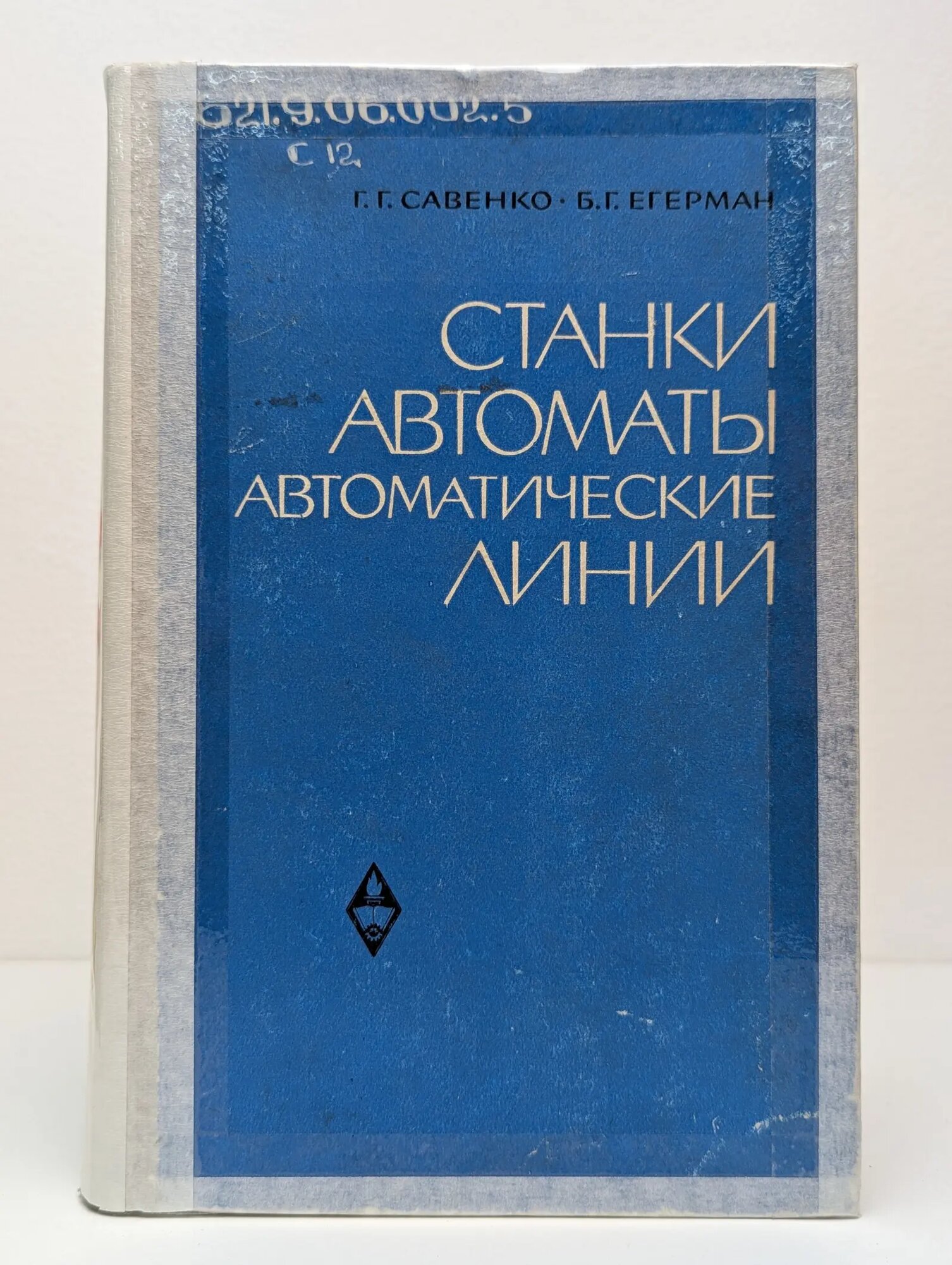 Станки автоматы автоматические линии Савенко Геннадий Гаврилович, Егерман Борис Георгиевич 1967