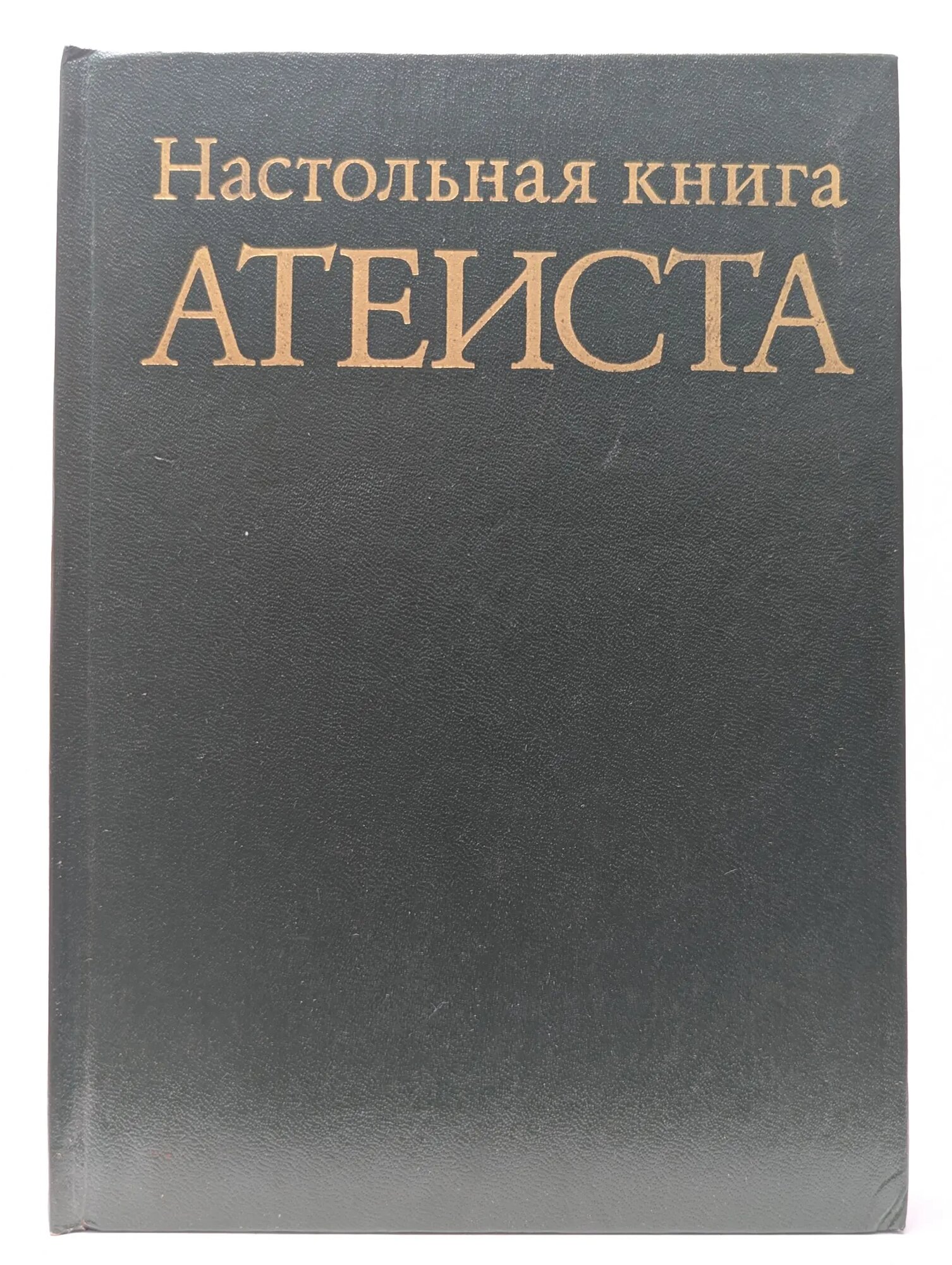 Настольная книга атеиста Сказкин Сергей Данилович 1981