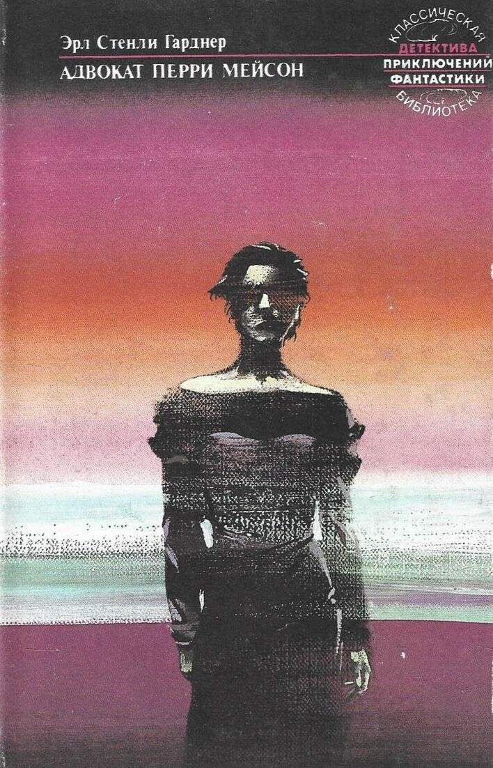 Адвокат Перри Мейсон