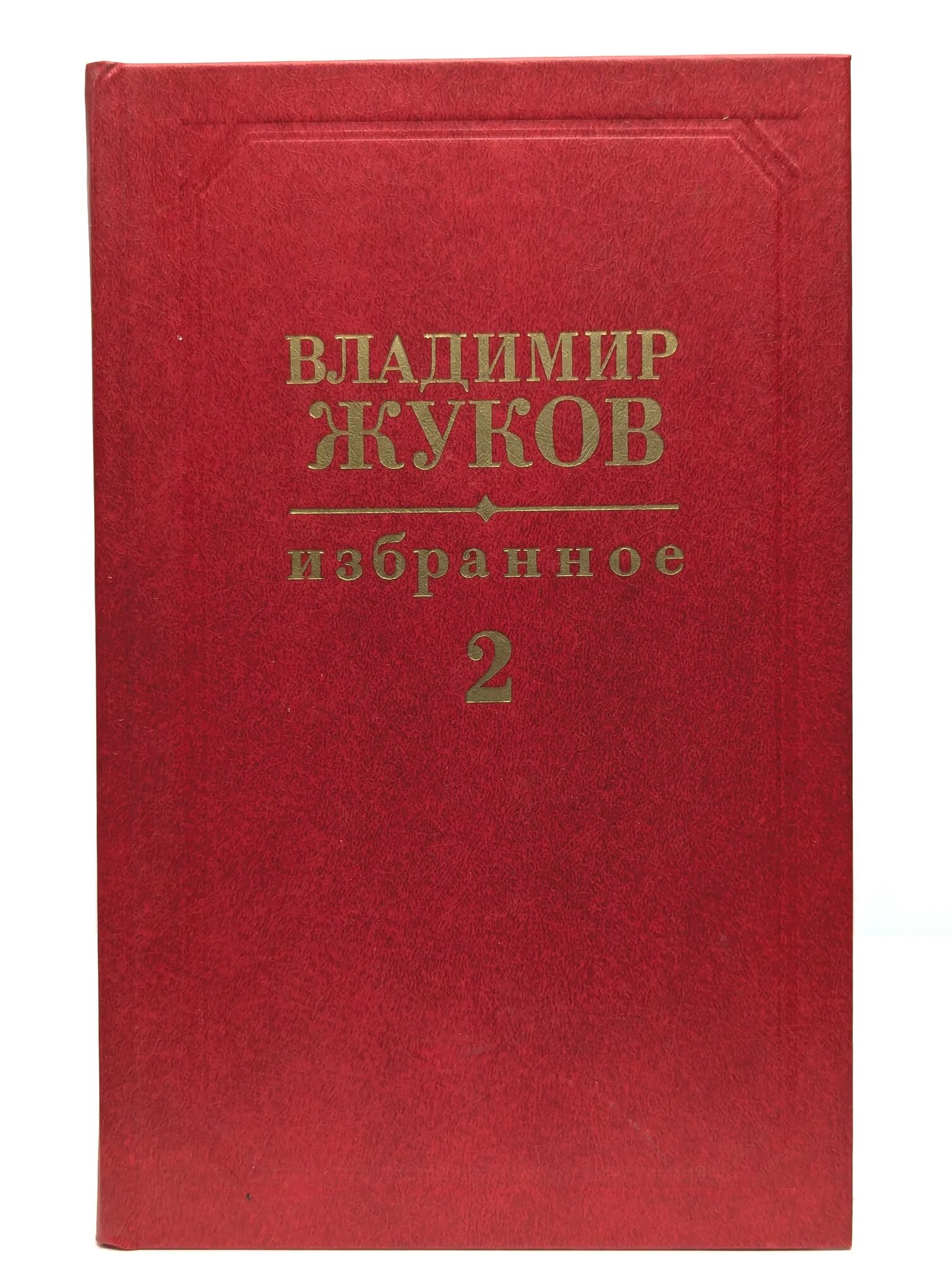 Владимир Жуков. Избранное в 2 томах. Том 2 Жуков Владимир Николаевич 1988