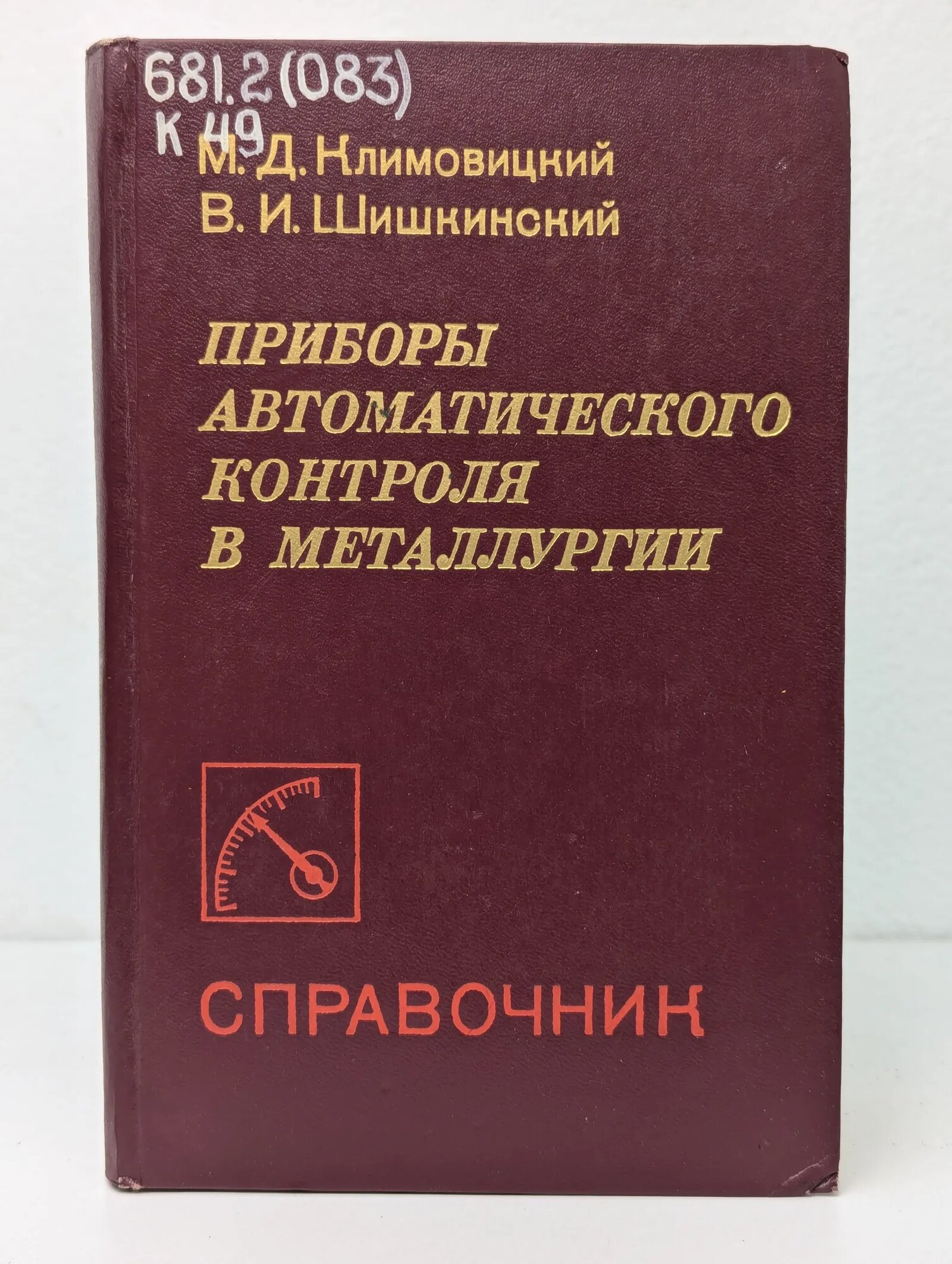 Приборы автоматического контроля в металлургии Климовицкий Михаил Давидович, Шишкинский В. И. 1979
