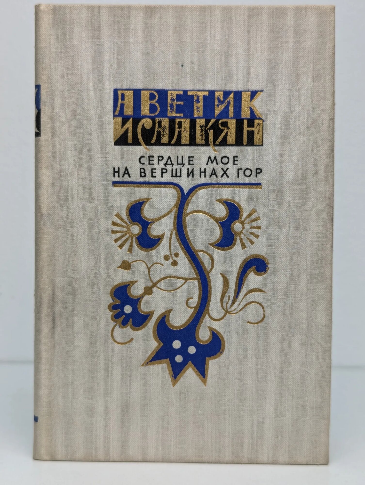 Сердце мое на вершинах гор Исаакян Аветик Саакович 1975