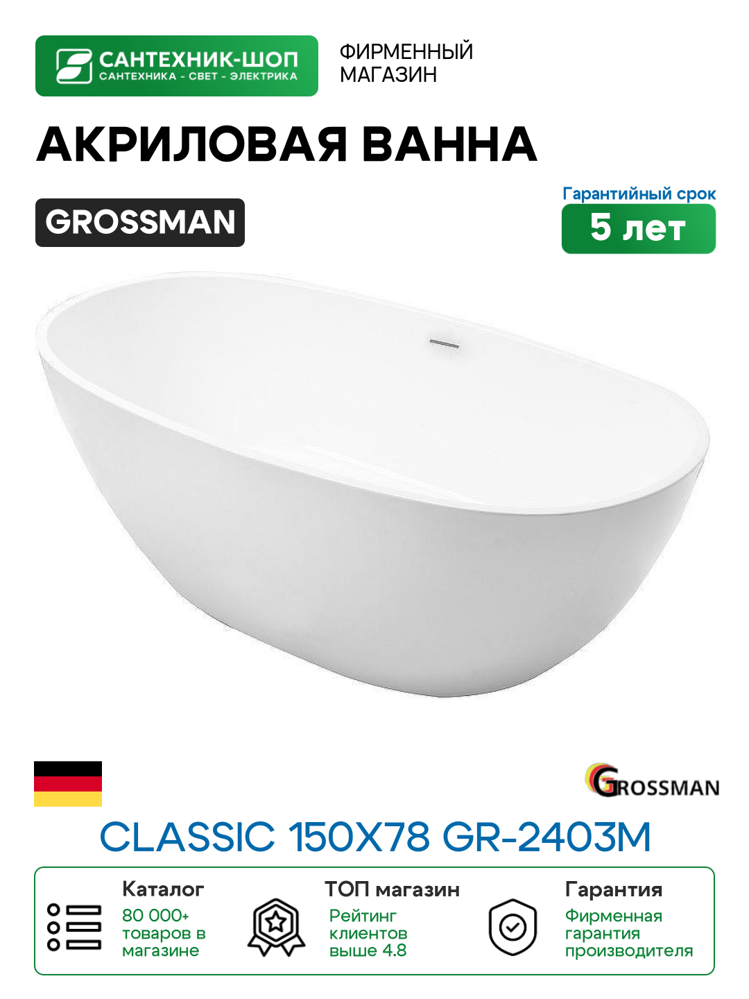 Акриловая ванна Grossman Classic 150х78 GR-2403M без гидромассажа