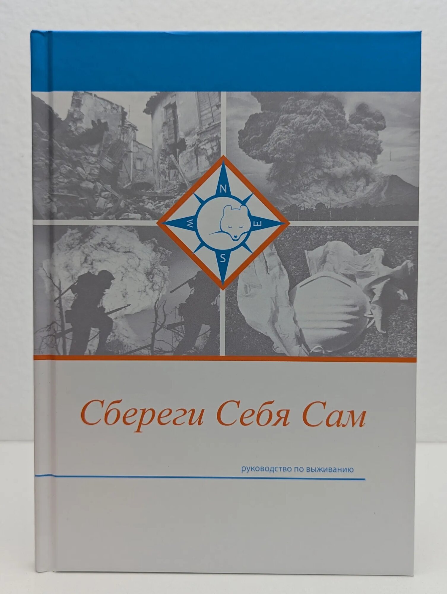 Сбереги себя сам Холмогоров А. В, Силенко В. В, Илюхин П. Н. 2022