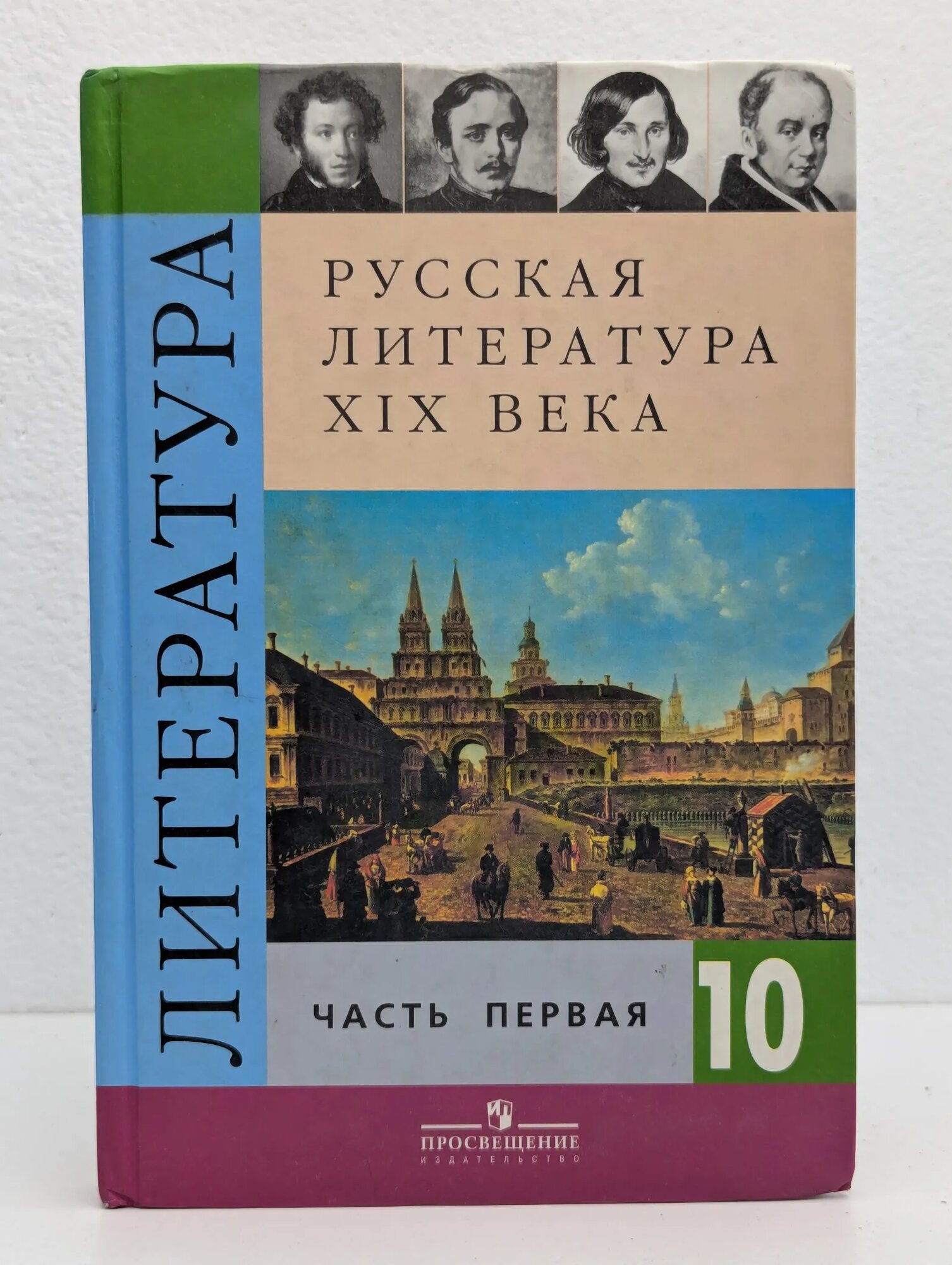 Русская литература XIX века. 10 класс. Часть 1 Коровин Валентин Иванович 2005