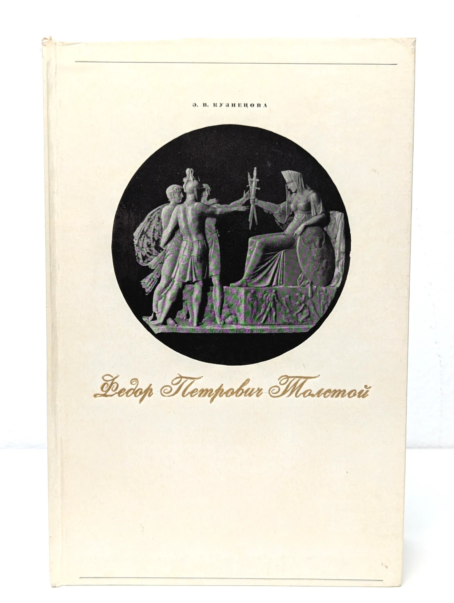 Фёдор Петрович Толстой. 1783–1873 Кузнецова Эра Васильевна 1977