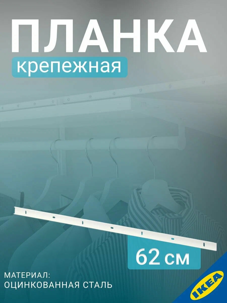 Крепежная планка, длина 62 см, белого цвета, IKEA BOAXEL боаксель