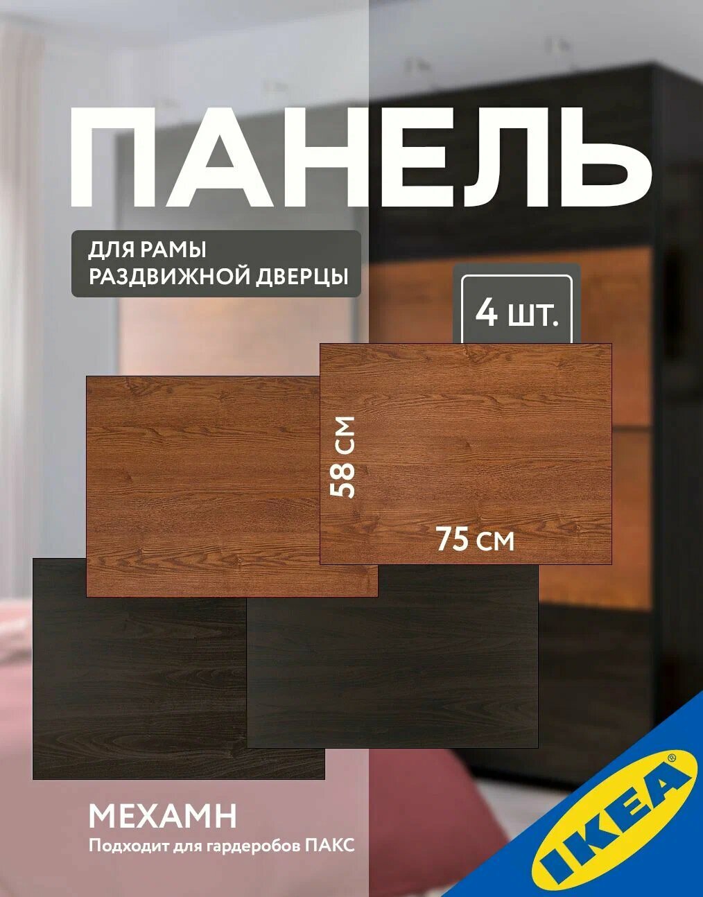 Панель 4 шт д/рамы раздвижной дверцы 75х236 IKEA MEHAMN мехамн