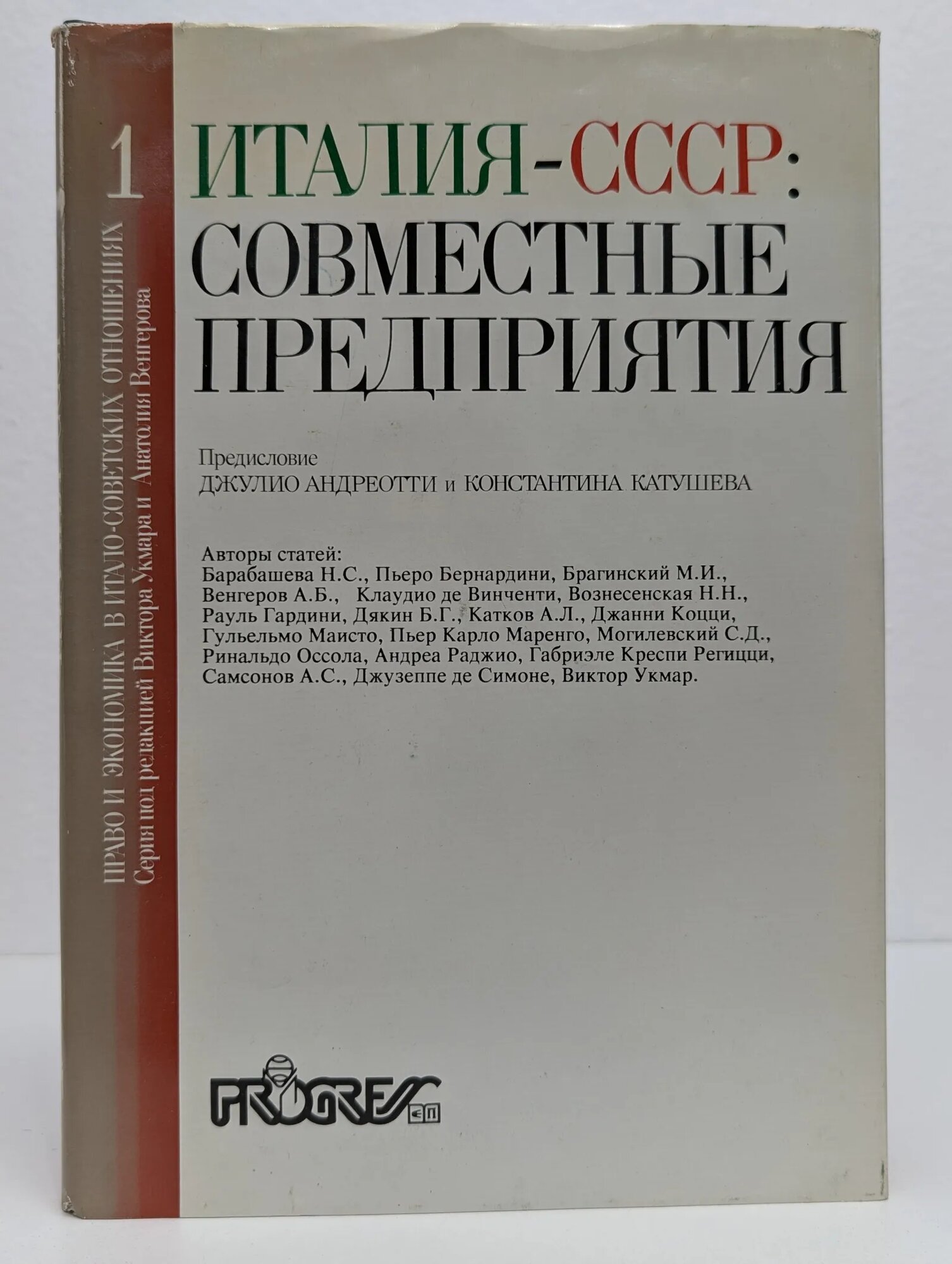Италия - СССР. Совместные предприятия Сборник 1990