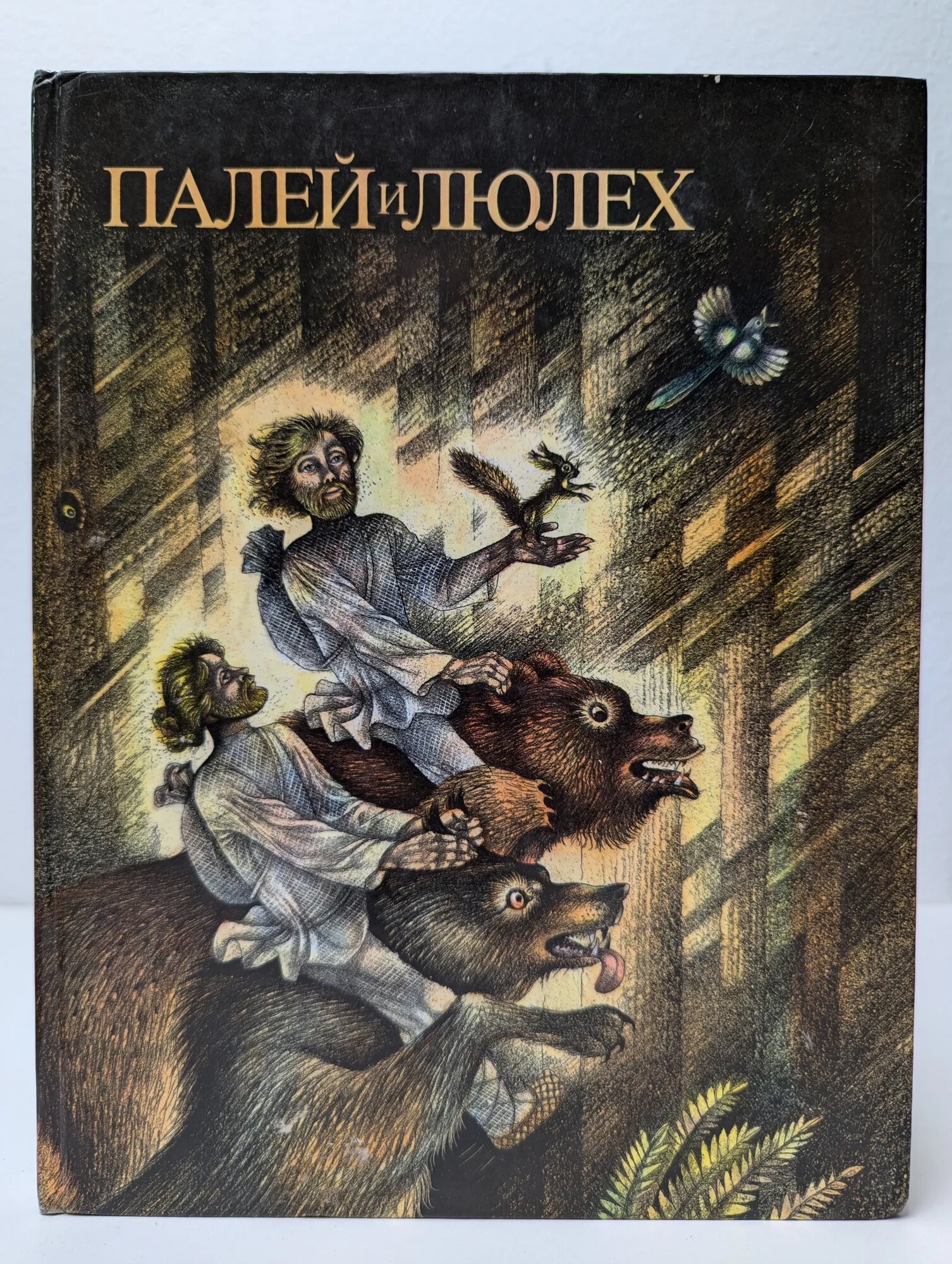 Палей и Люлех. Сказы Сборник 1989