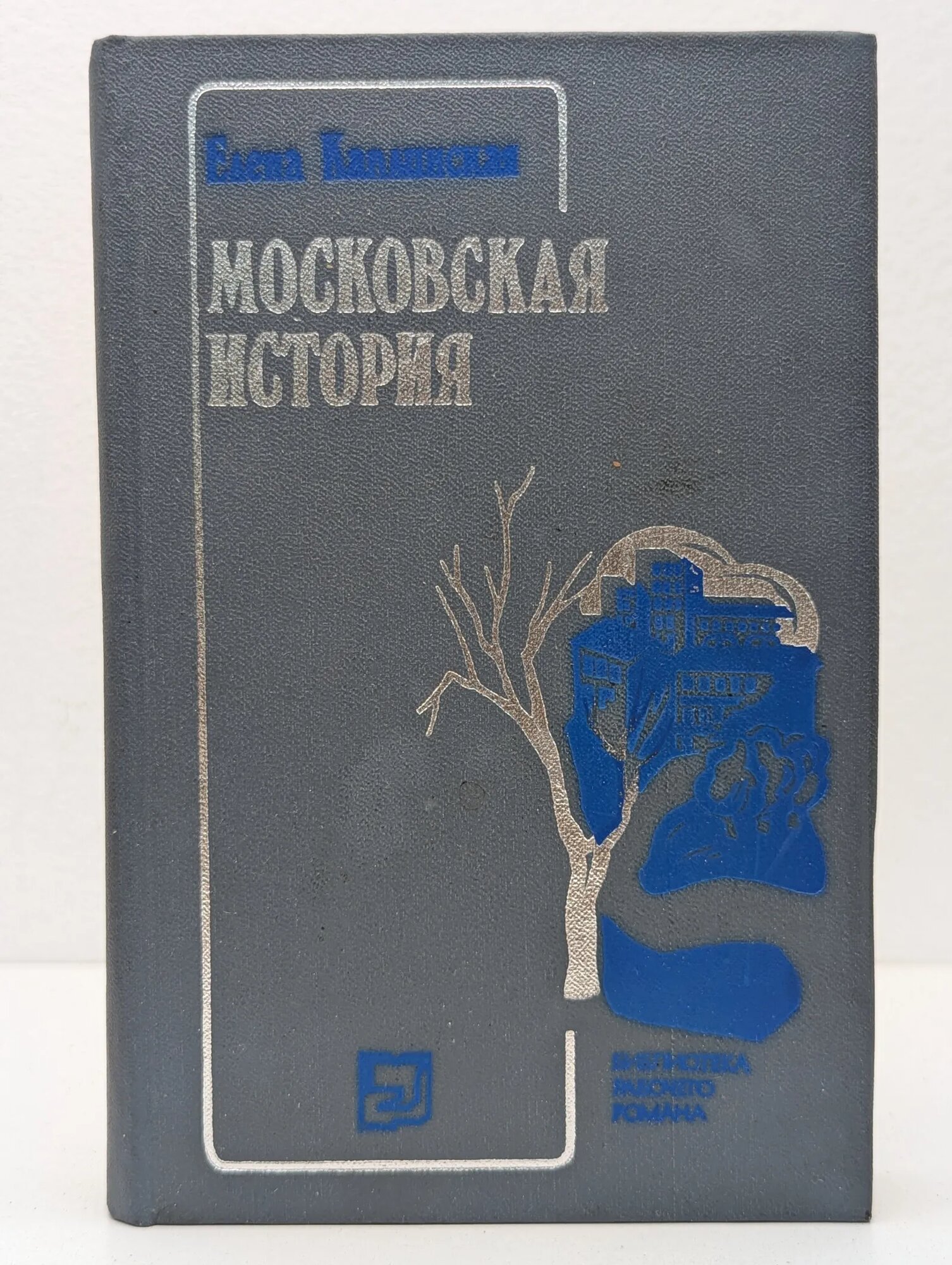 Московская история Каплинская Елена Сергеевна 1983