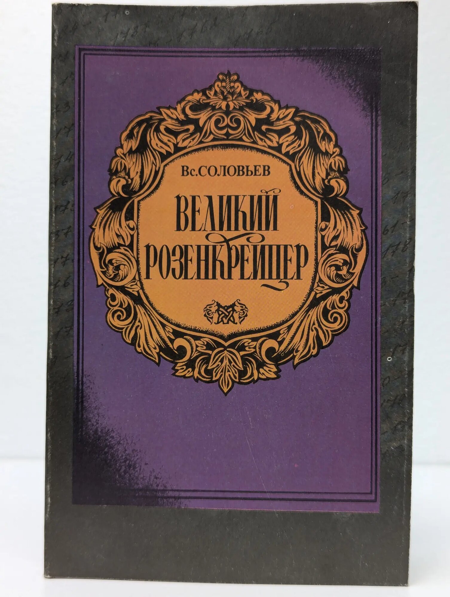 Великий Розенкрейцер Соловьев Всеволод Сергеевич 1991