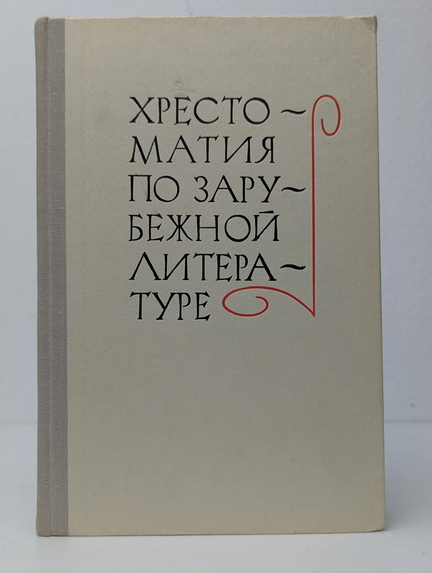 Хрестоматия по зарубежной литературе. 8-9 класс. Скороденко Владимир Андреевич (сост.) 1975