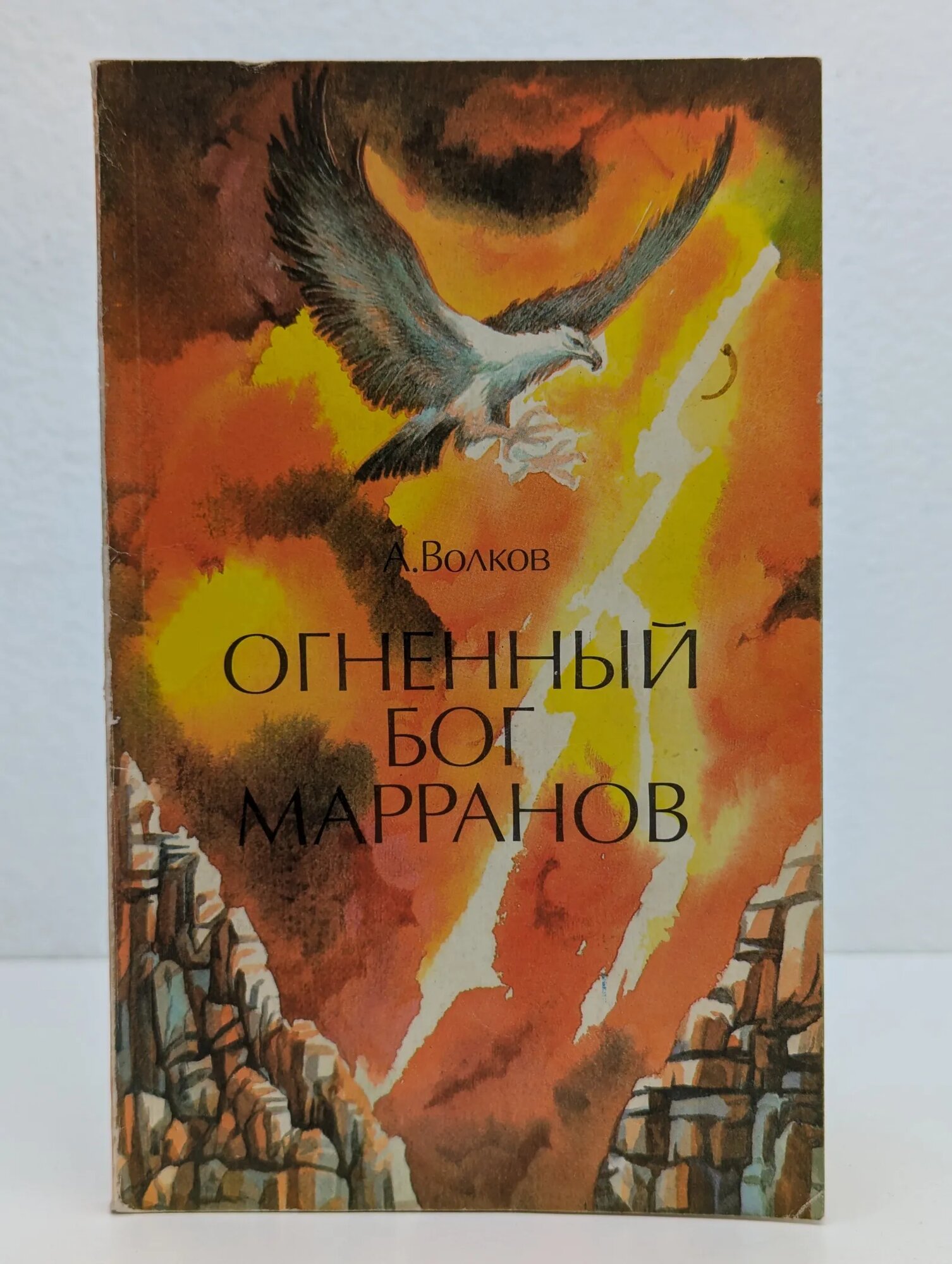 Огненный бог марранов Волков Александр Мелентьевич 1992