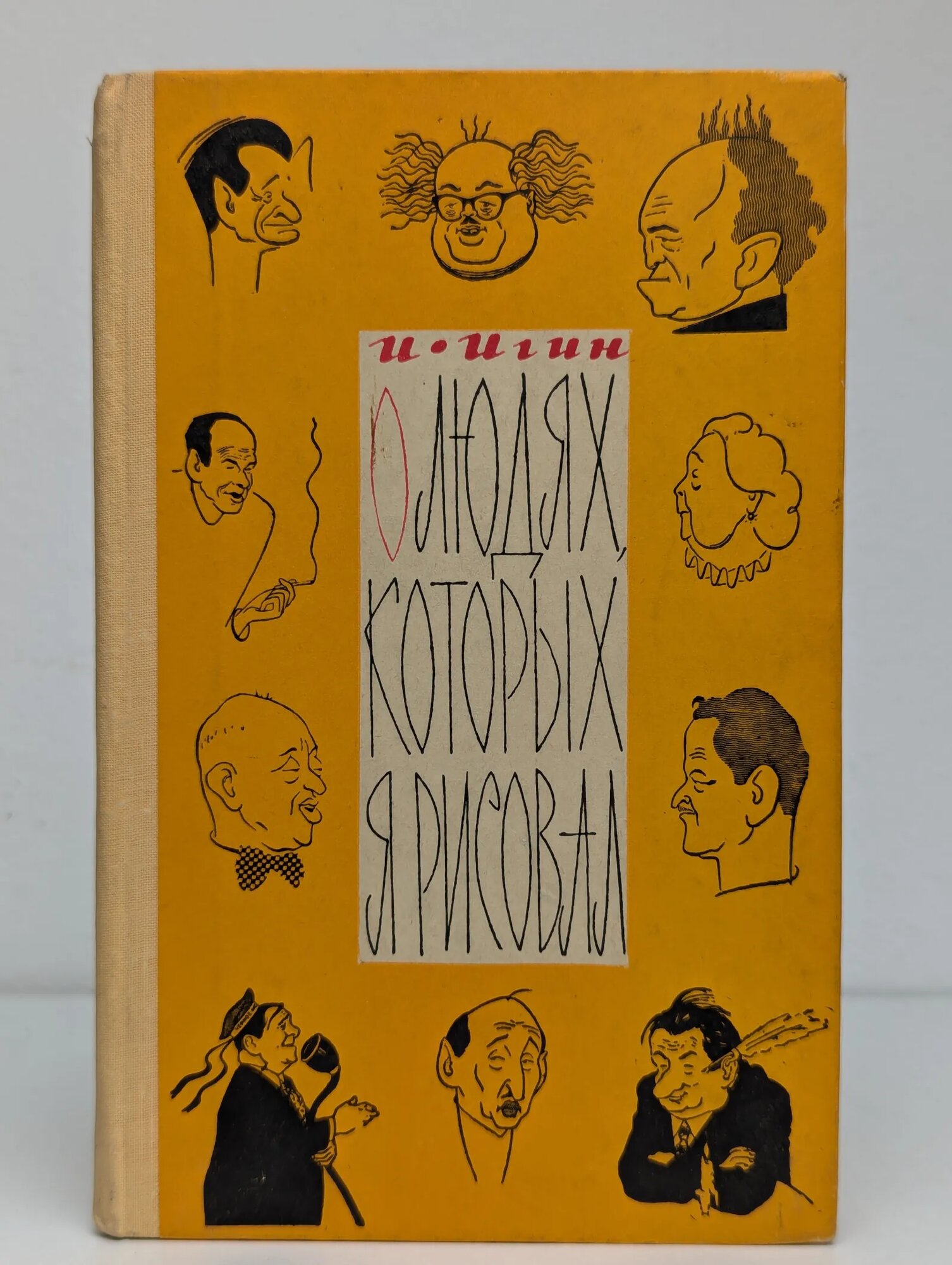 О людях, которых я рисовал Игин Иосиф Ильич 1966