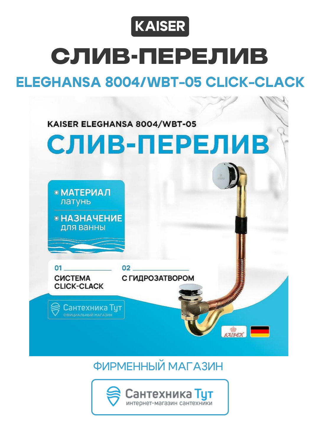 Слив-перелив Kaiser Eleghansa 8004/WBT-05 click-clack Хром латунь хром
