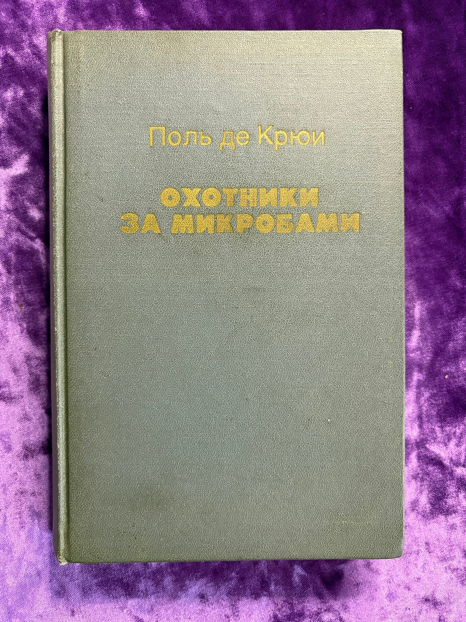 Охотники за микробами