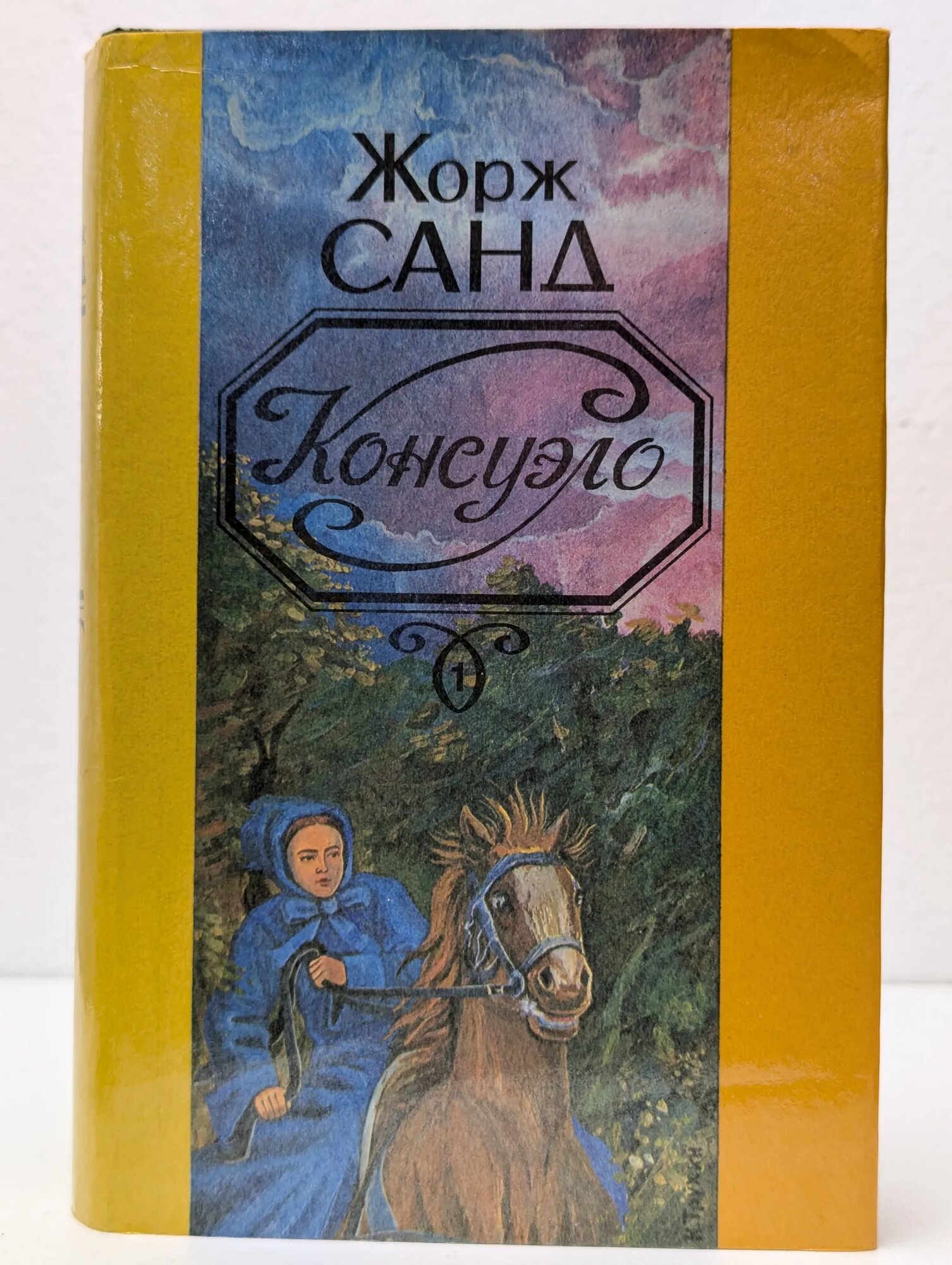 Консуэло. В 2 томах. Том 1 Санд Жорж 1993