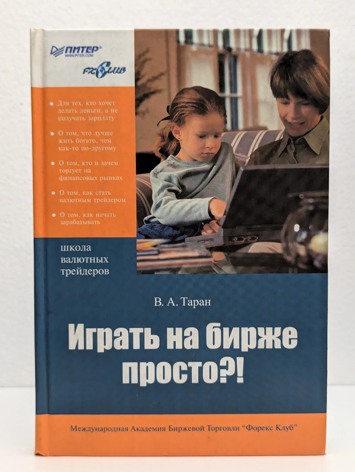 Играть на бирже просто! Таран Вячеслав Александрович 2005