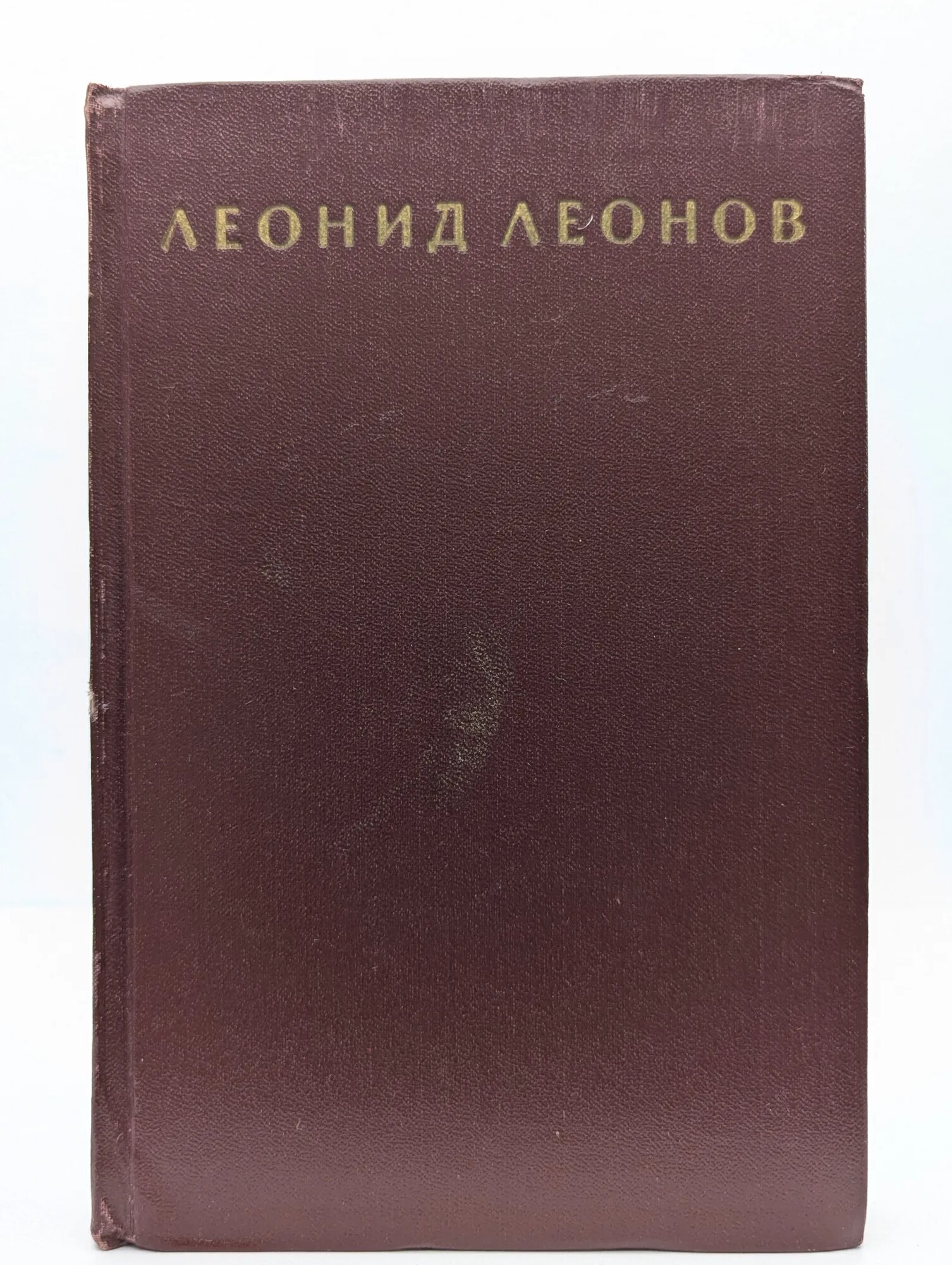 Собрание сочинений в девяти томах. Том четвертый: Соть. Саранова Леонов Леонид Максимович 1961