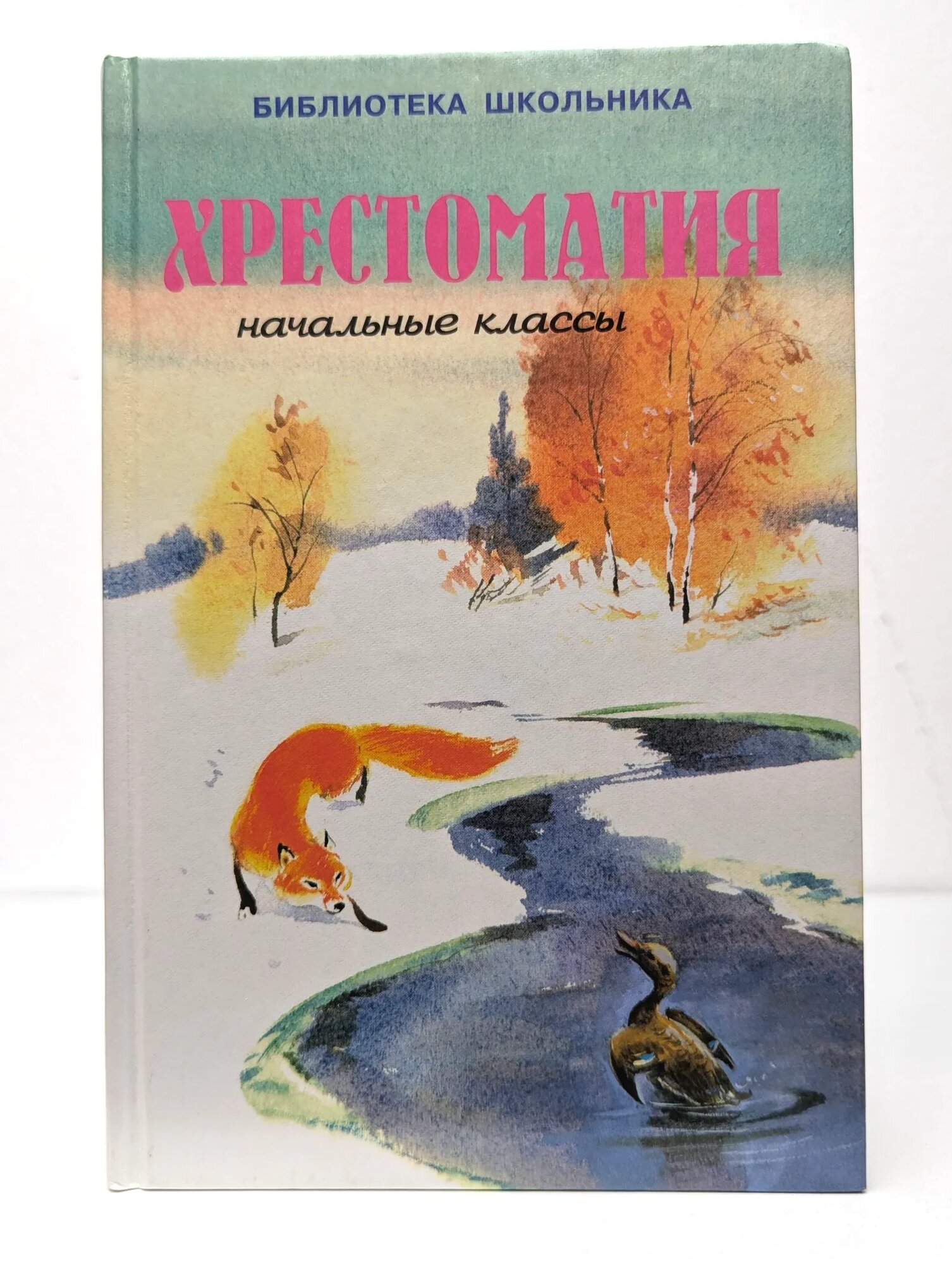 Хрестоматия. Начальные классы Сборник 2007