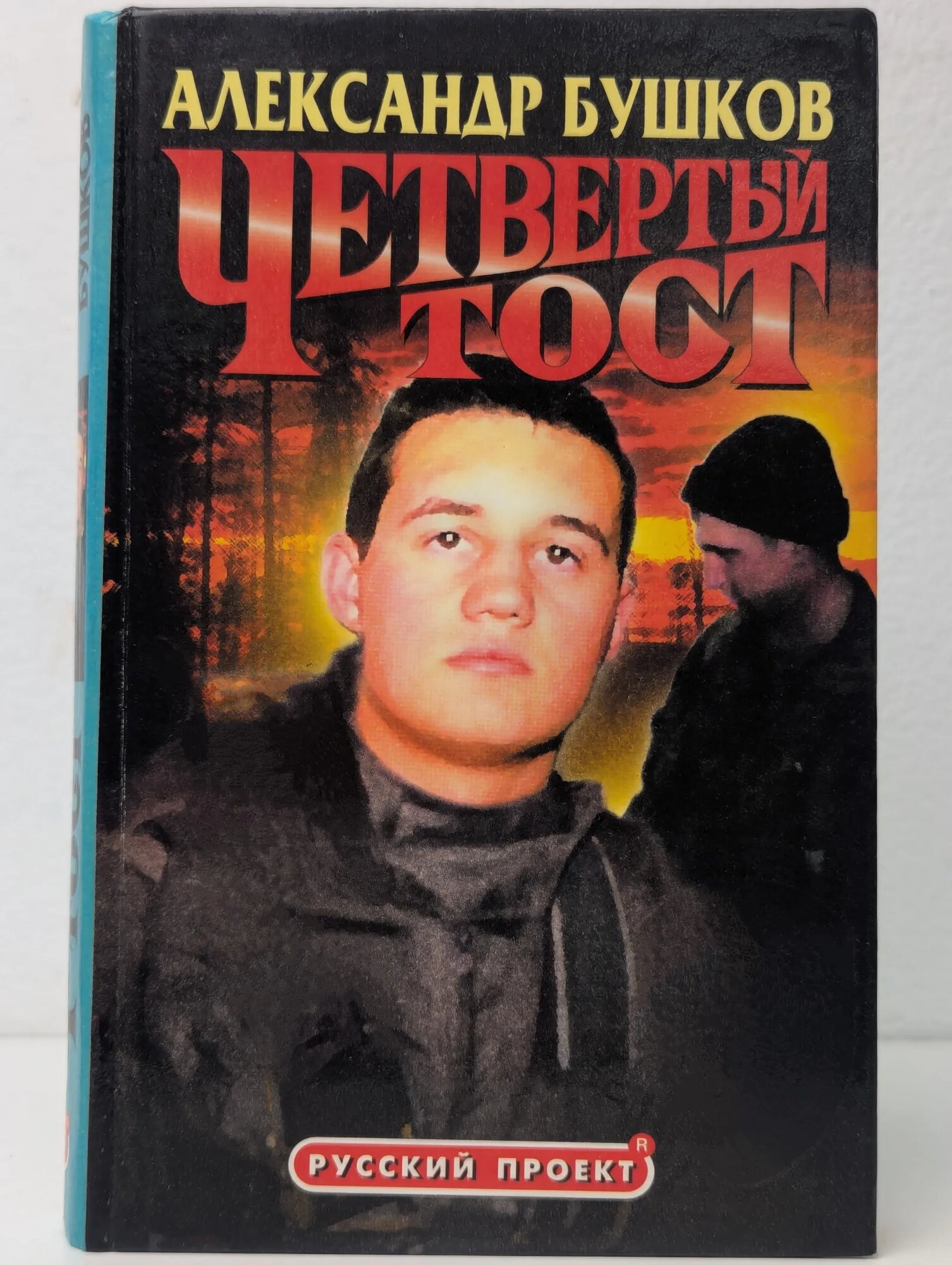 Четвертый тост Бушков Александр Александрович 2000