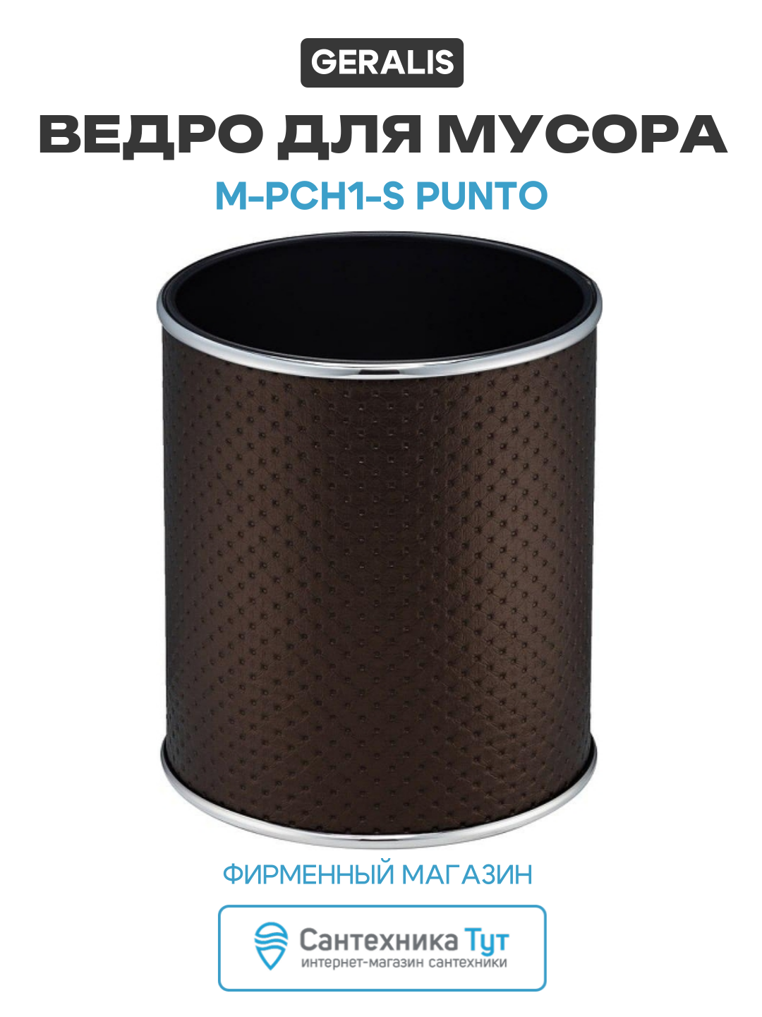 Ведро для мусора Geralis M-PCH1-S Punto цвет Шоколад, кант Хром, 6 л