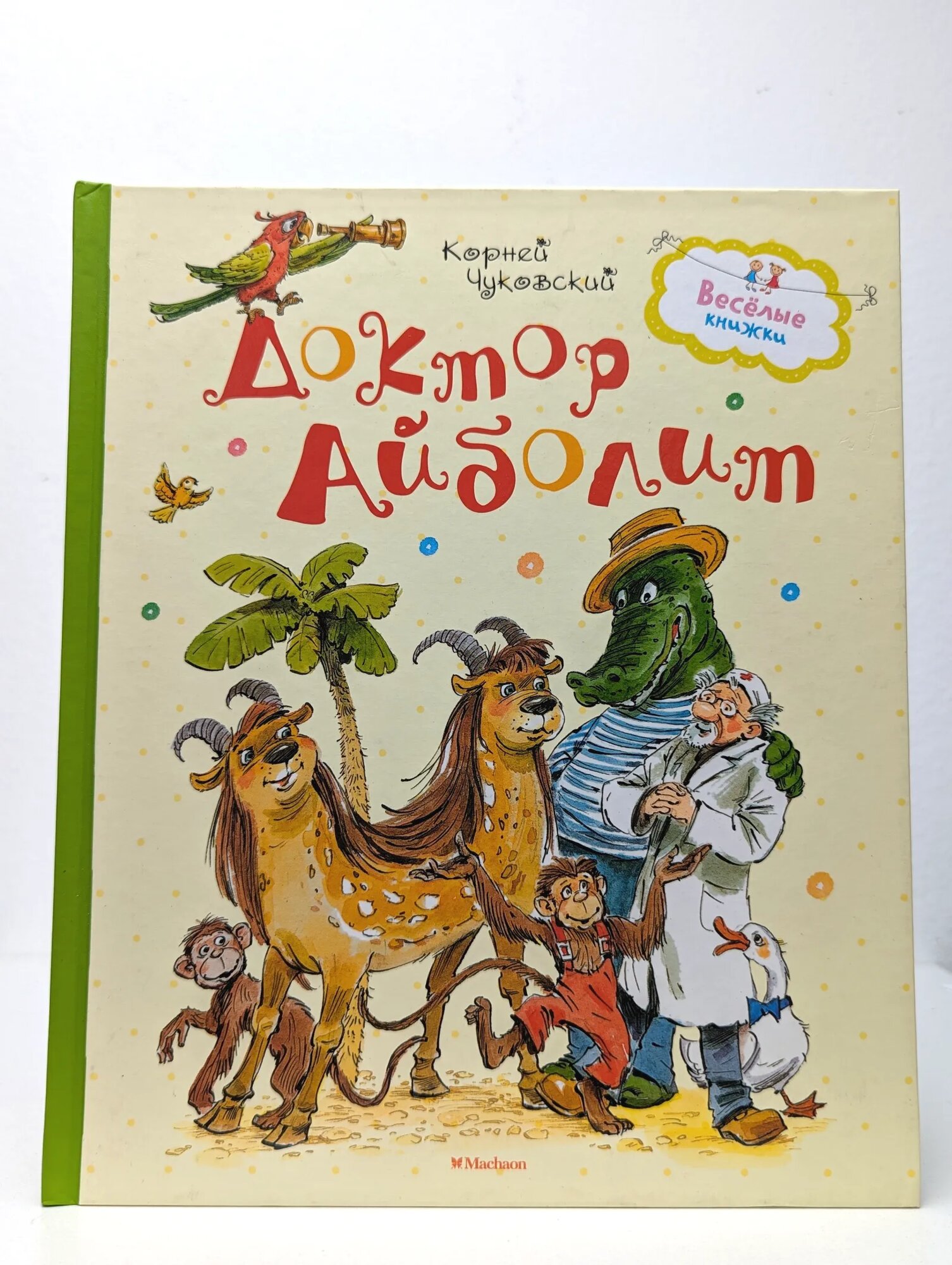Доктор Айболит Чуковский Корней Иванович 2018