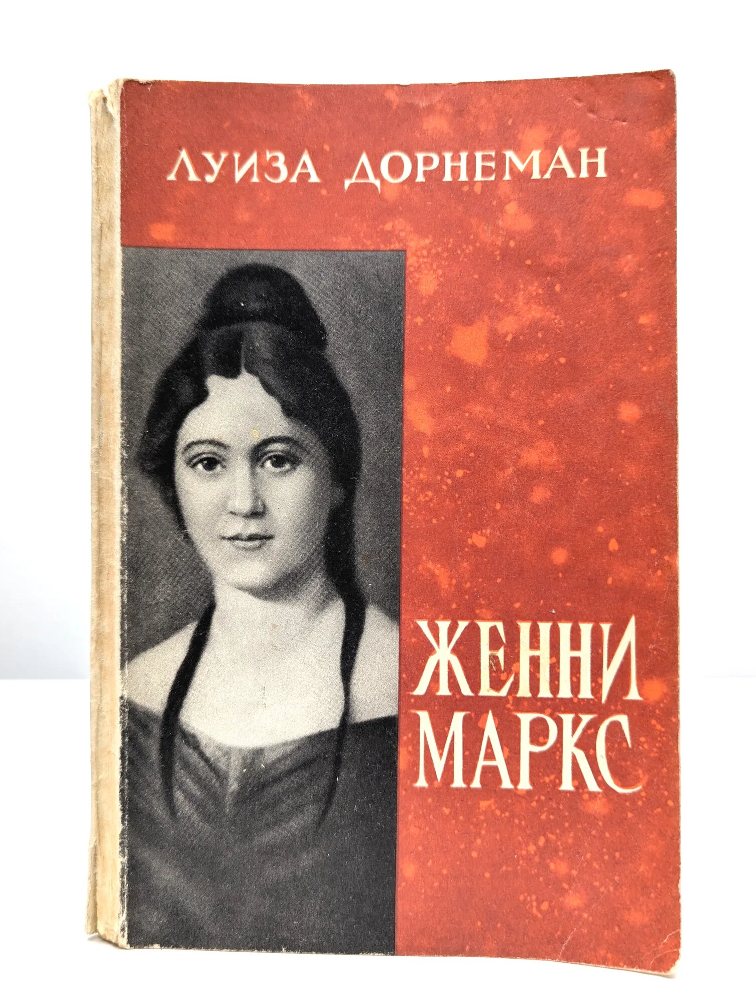 Женни Маркс Дорнеман Луиза 1962