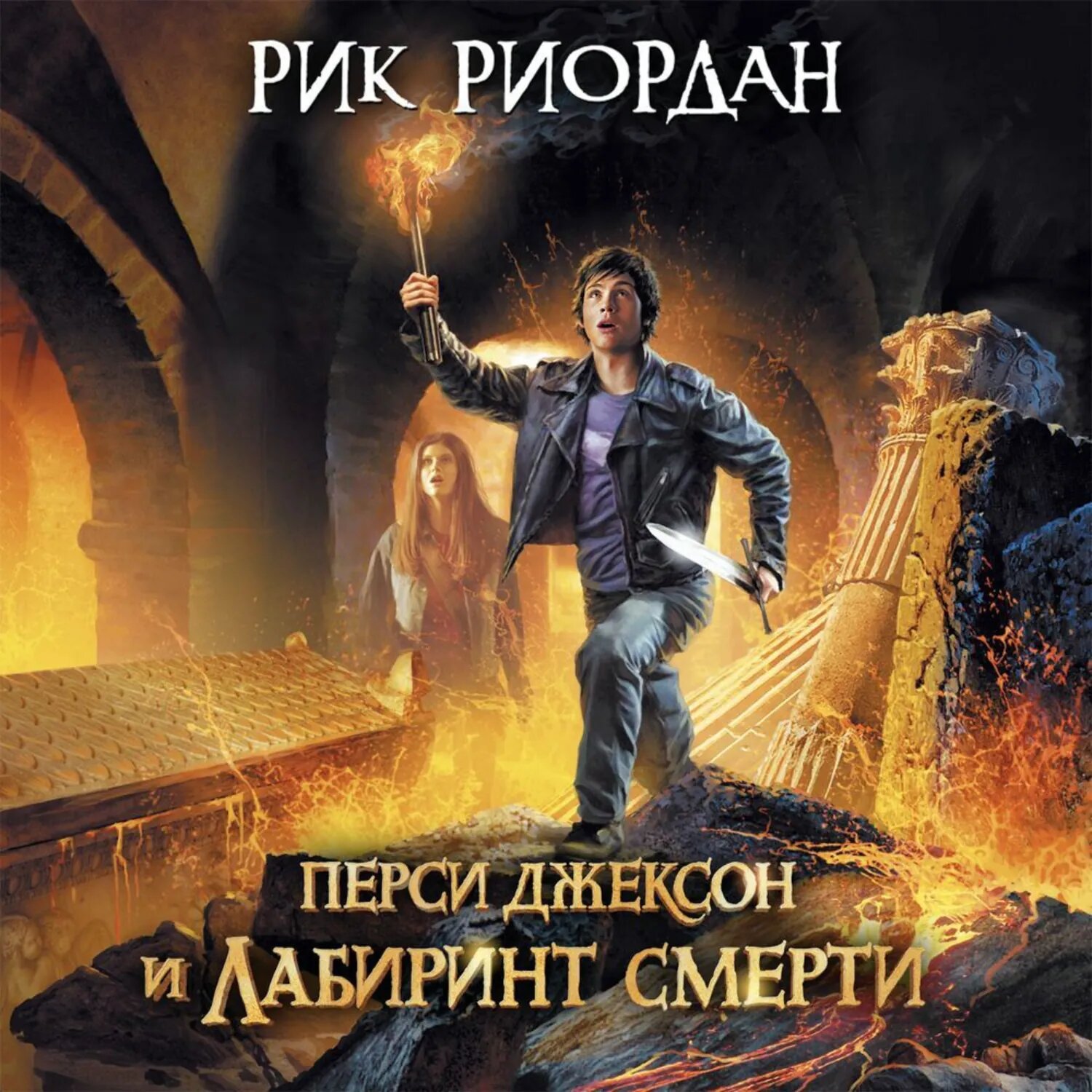 Перси Джексон и лабиринт смерти [Аудиокнига]