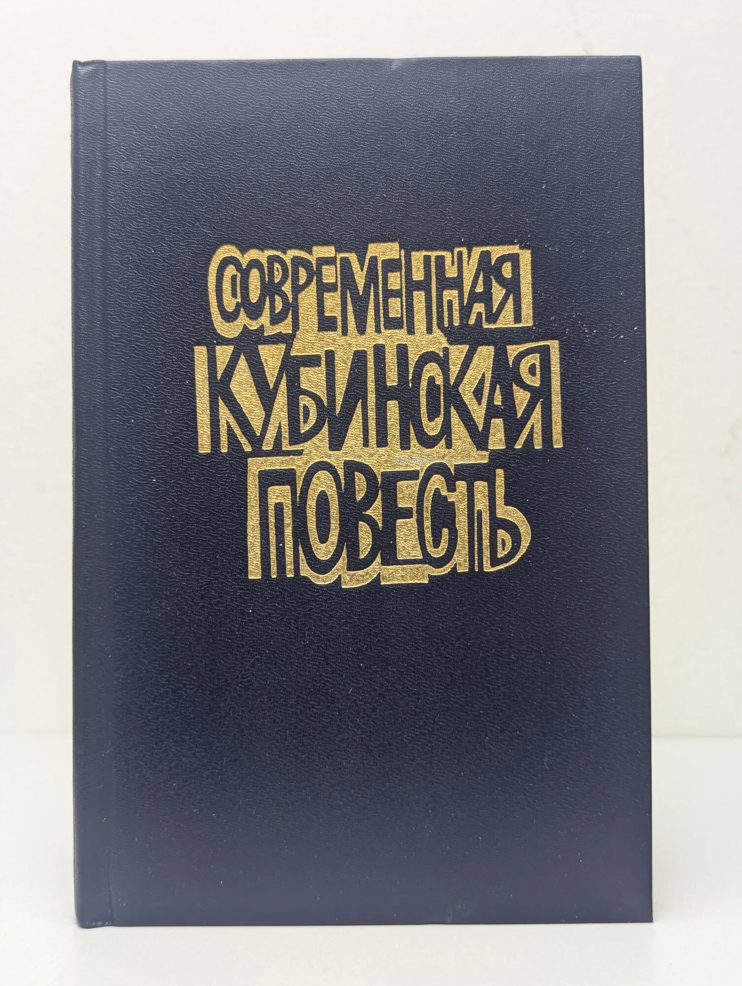 Современная кубинская повесть Сборник 1986