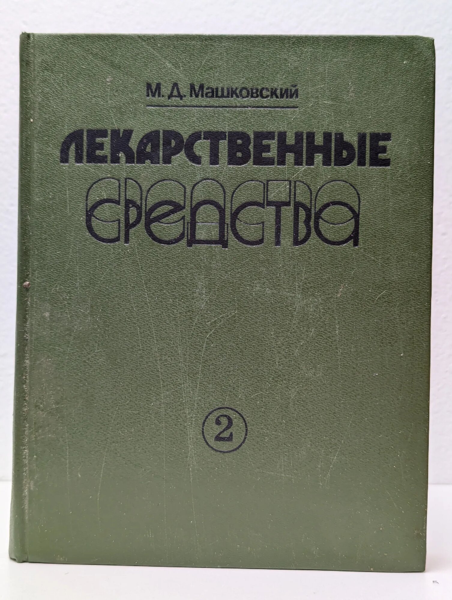 Лекарственные средства. В 2 частях. Часть 2 Машковский Морис Давидович 1987