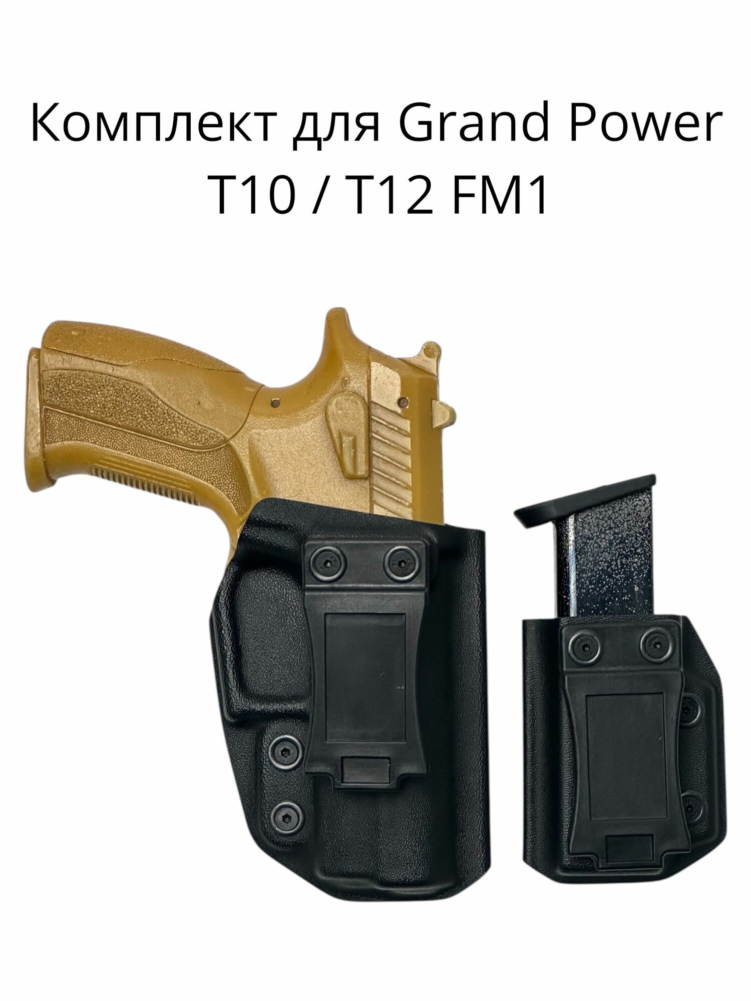 Комплект скрытого ношения для Grand Power T10/T12 FM1 (кобура + подсумок).