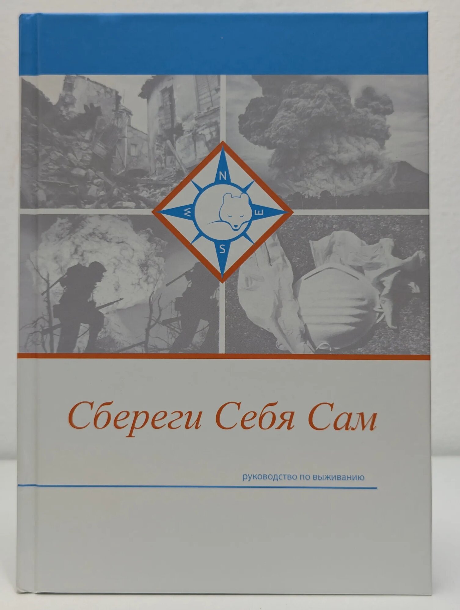 Сбереги себя сам Холмогоров А. В, Силенко В. В, Илюхин П. Н, Елисеенко А. С. 2022
