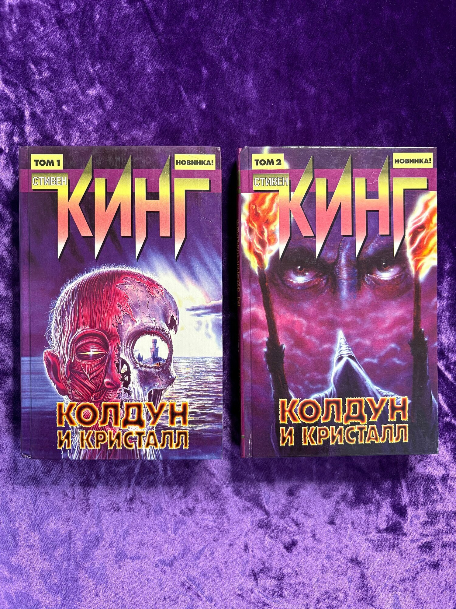 Колдун и кристалл. В 2 книгах