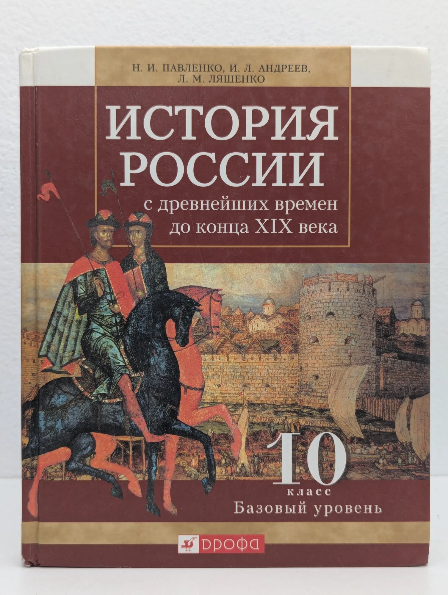 История России с древнейших времен до конца XIX века. 10 класс. Базовый уровень Павленко Николай Иванович, Андреев Игорь Львович, Ляшенко Леонид Михайлович 2007